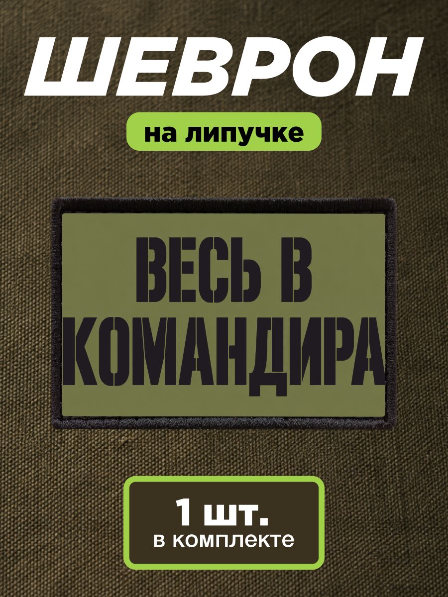 Шеврон на липучке, нашивка командир