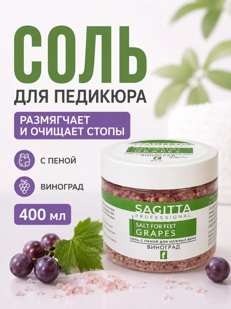Sagitta Соль с пеной для ножных ванн Виноград /Соль для ванны, 400 мл