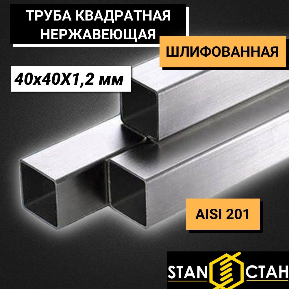 Труба квадратная шлифованая нержавеющая AISI 201 диаметр 40х40 мм. стенка 1,2 мм. длина 150 мм. Трубка профильная электросварная аиси Нержа
