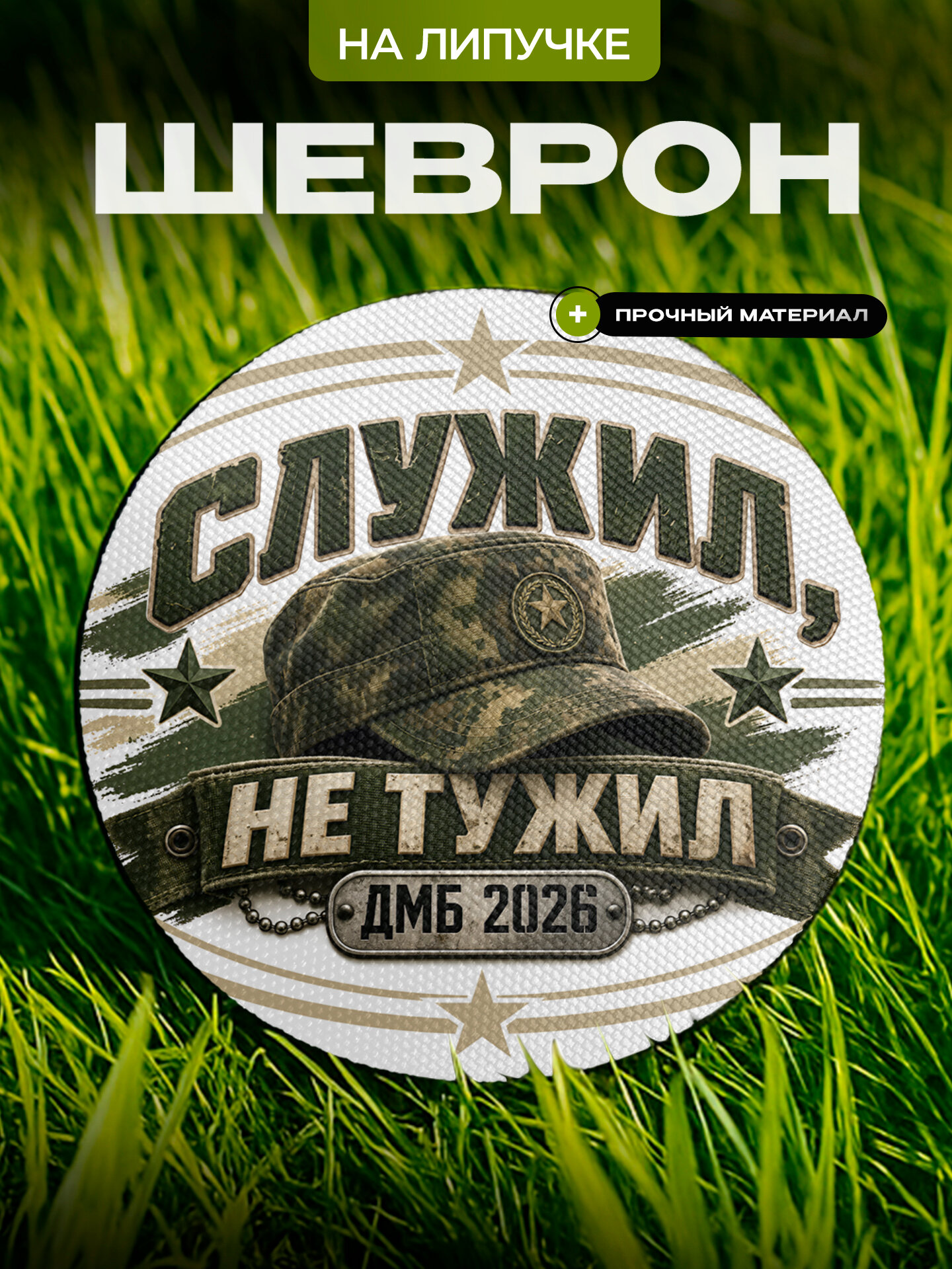 Шеврон IREVIVE , круглый 8 см, Дембель служил, не тужил , на липучке, для формы, военному