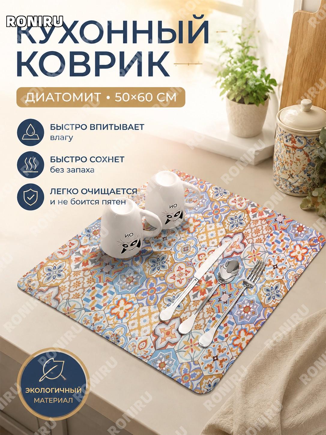Кухонный коврик для сушки посуды Цветная плитка 50×60 см обновлённая диатомитовая версия из полиэстера для дома