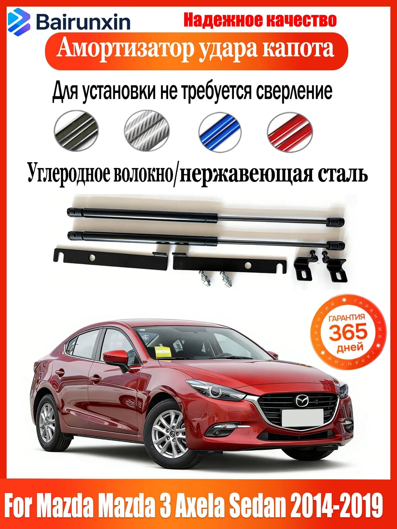 Газовые упоры капота Bairunxin для Mazda 3 Axela Sedan 2014-2019, комплект 2 шт, без сверления
