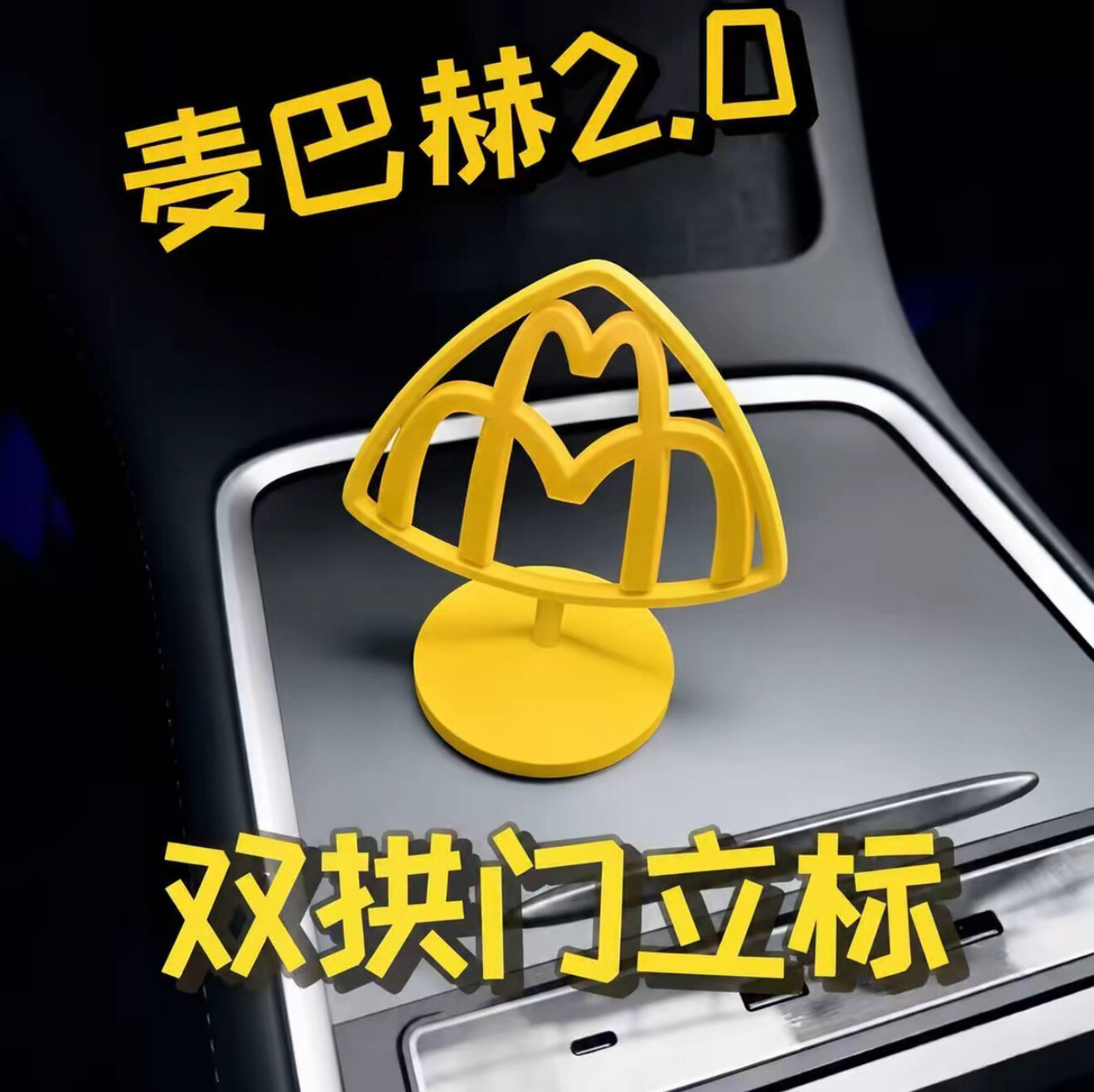 Одноцветная двойная арка стоящий логотип магнитный автомобильный стикер Maybach McDonald's M 3D