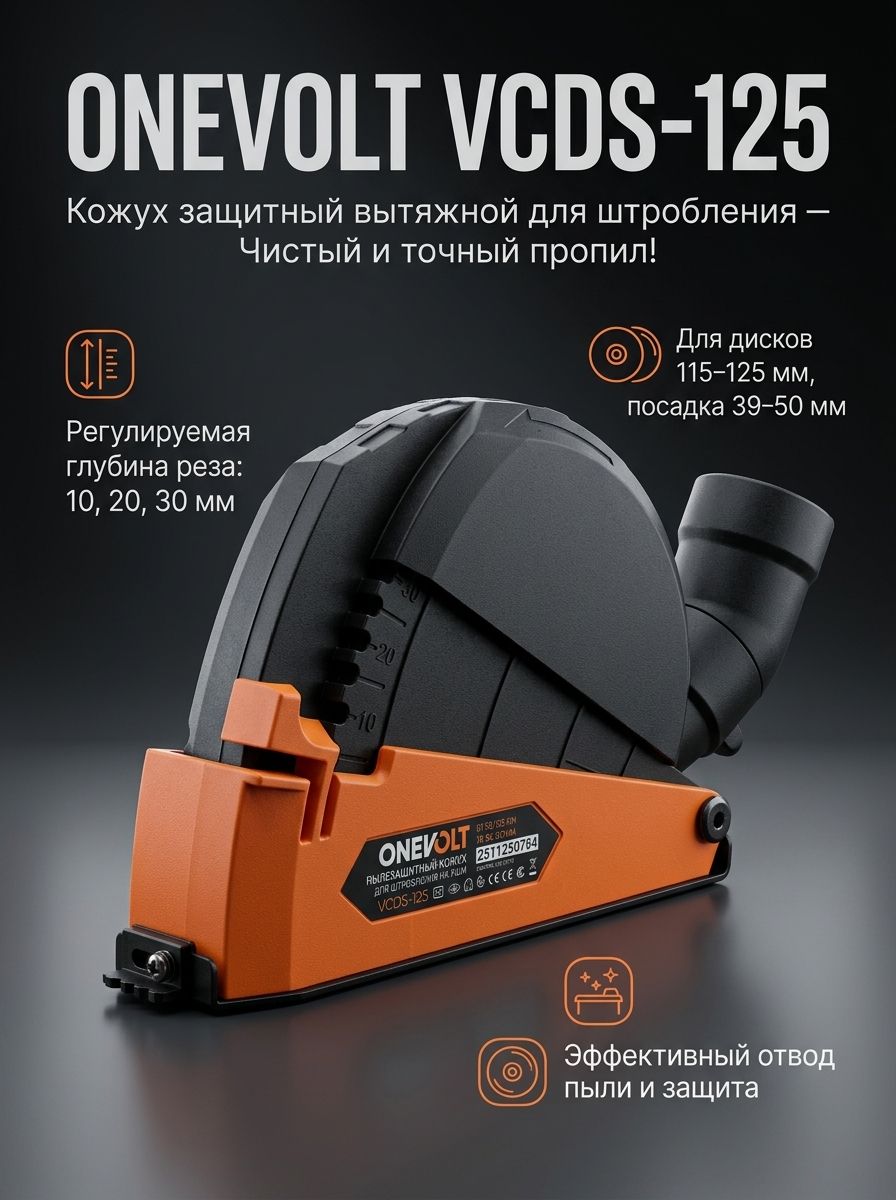 ONEVOLT Кожух пылезащитный для штробления на УШМ VCDS-125
