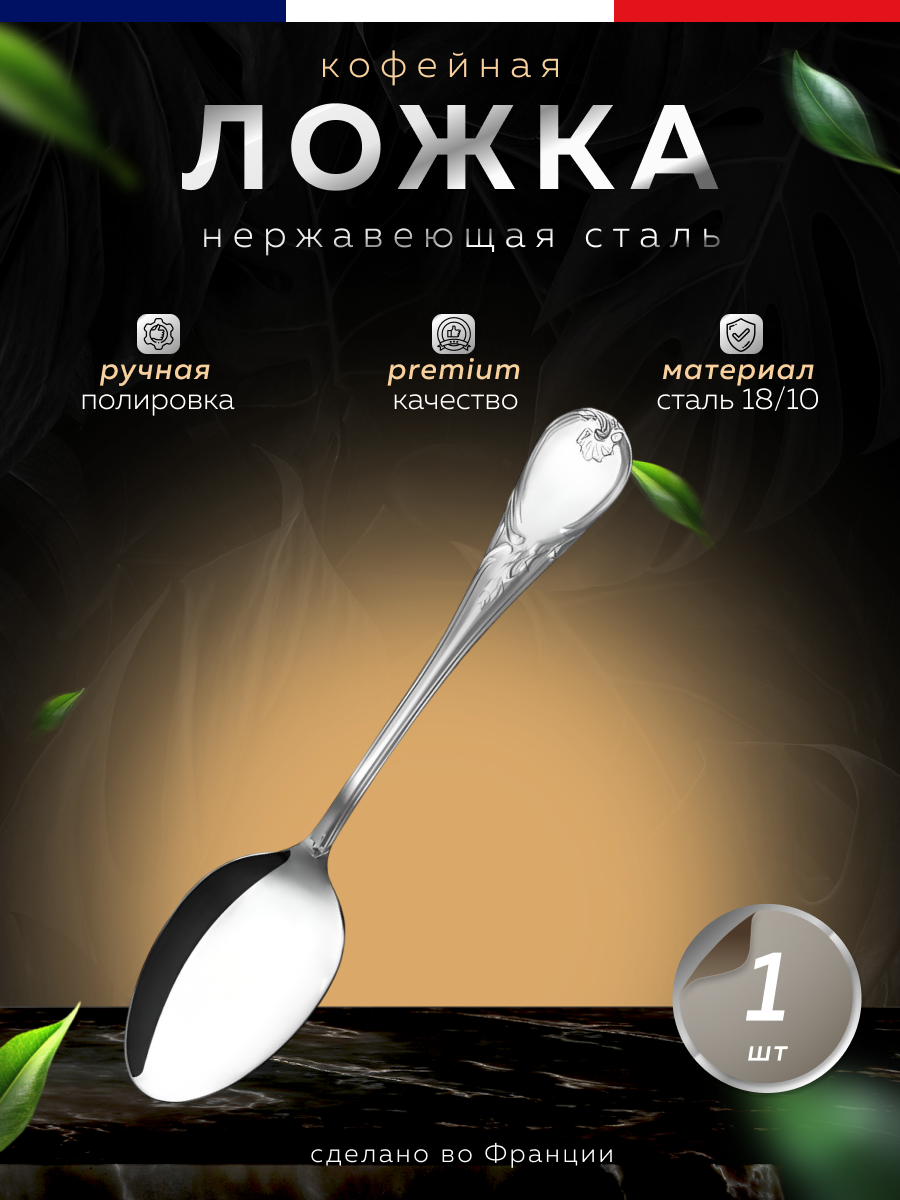 Ложка кофейная, нержавеющая сталь, 11 см, чайная, Guy Degrenne