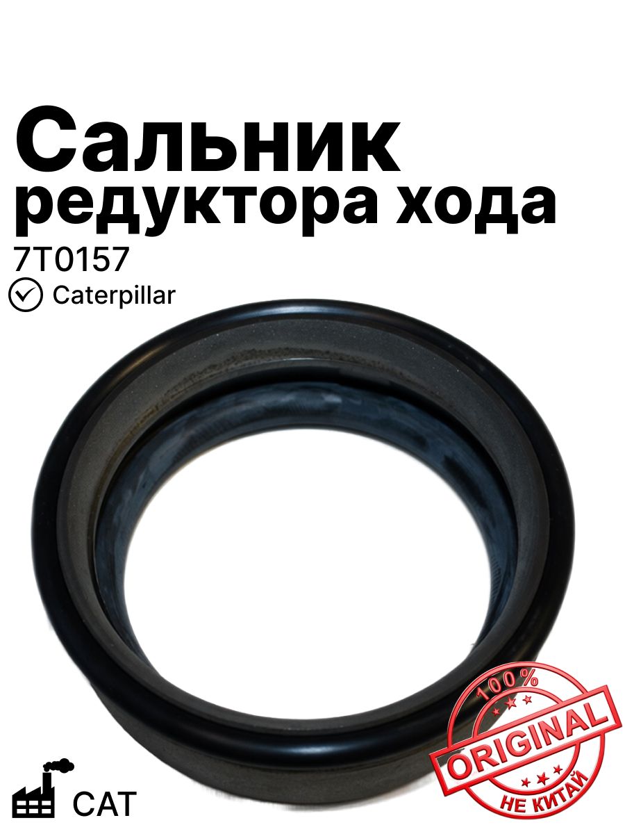 Сальник редуктора хода на Caterpillar CAT (7T0157)
