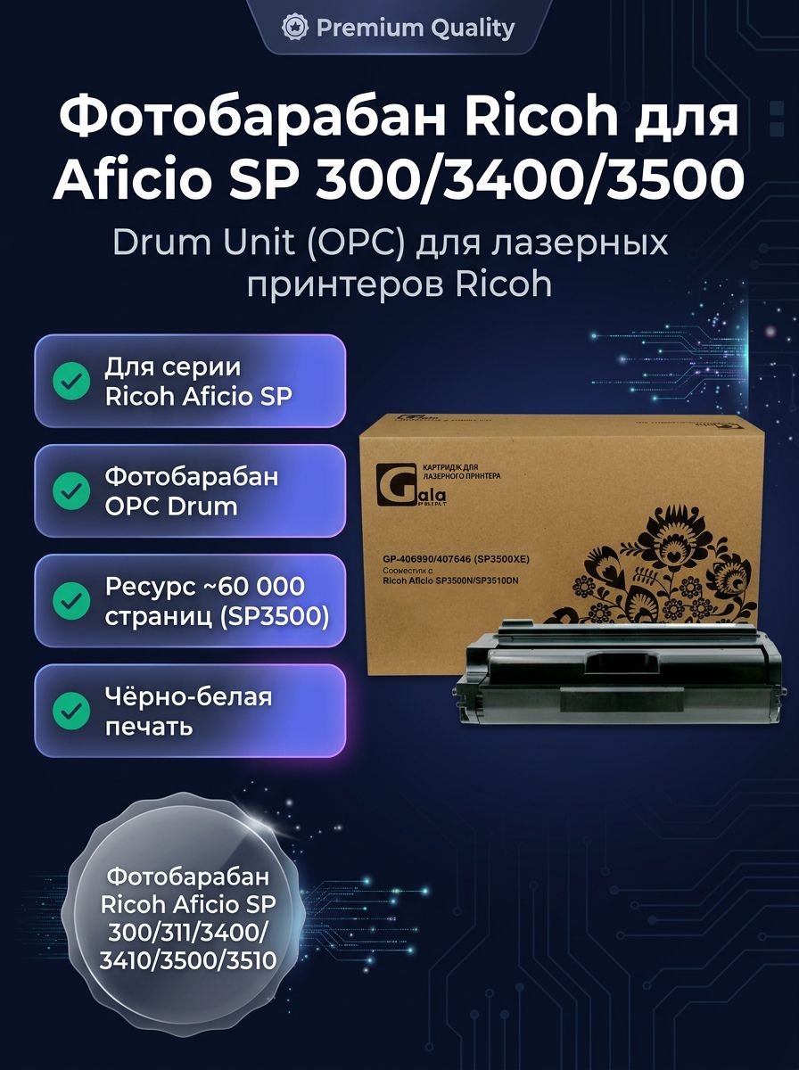 Фотобарабан Ricoh SP 3500XE (арт. 406990), OPC Drum для Aficio SP 300/311/3400/3410/3500/3510, чёрный