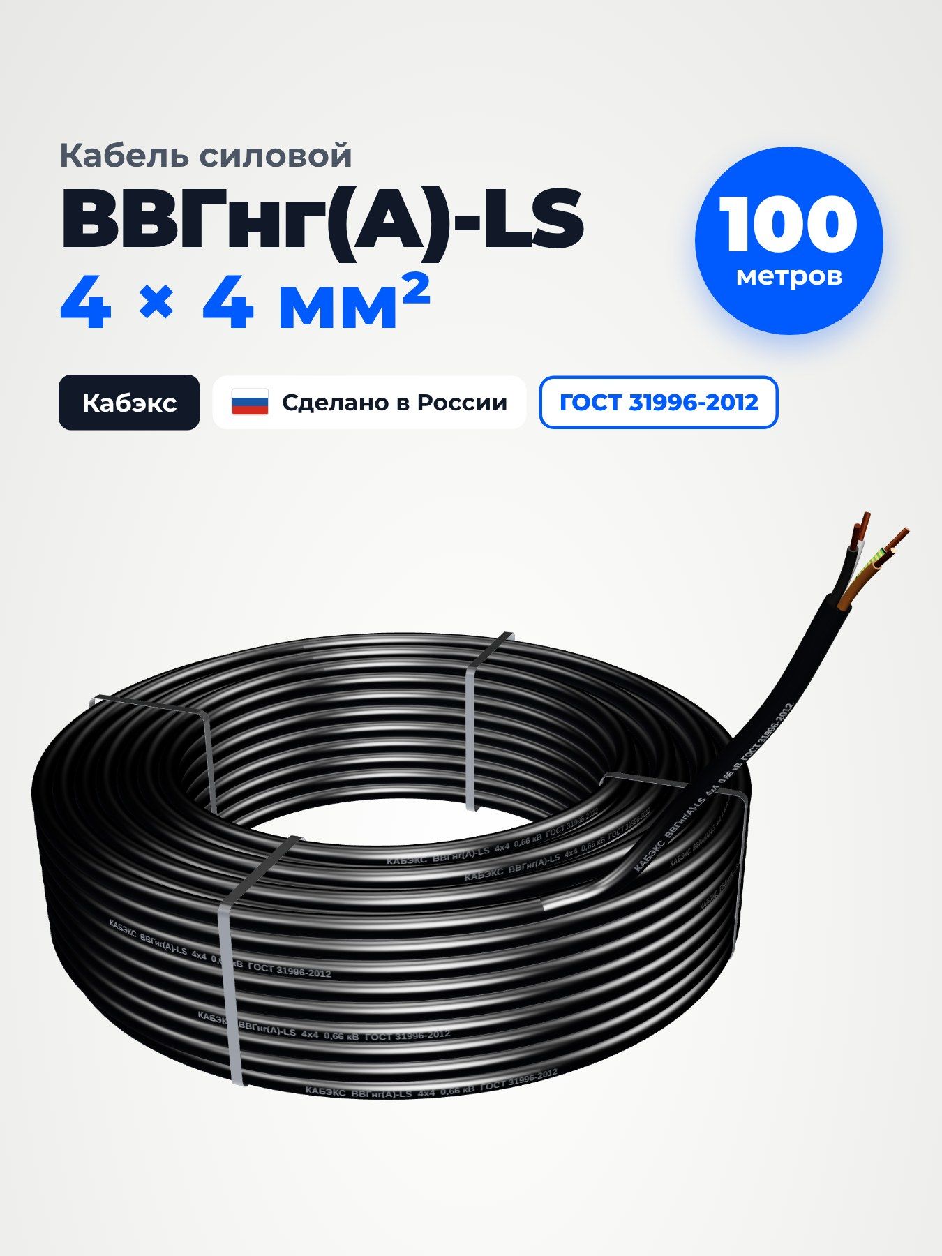 Кабель ВВГнг(А)-LS 4х4 мм , 100 м, ГОСТ 31996-2012, круглый, Кабэкс