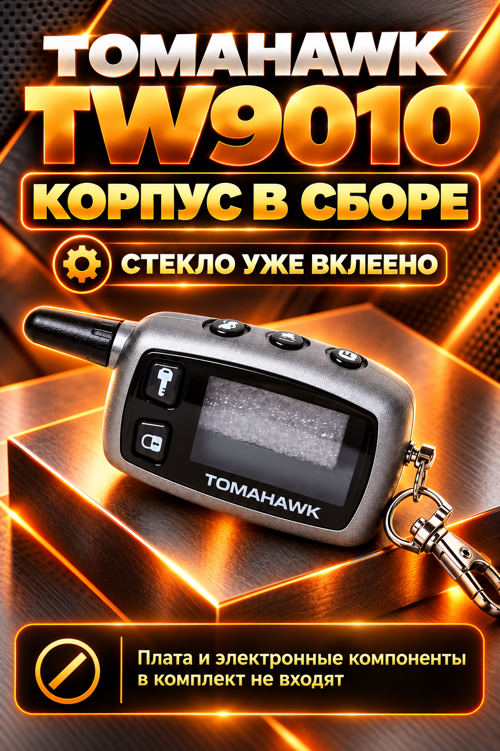 Корпус брелока TOMAHAWK TW9010 old с узкой антенной, с двусторонней связью, в сборе