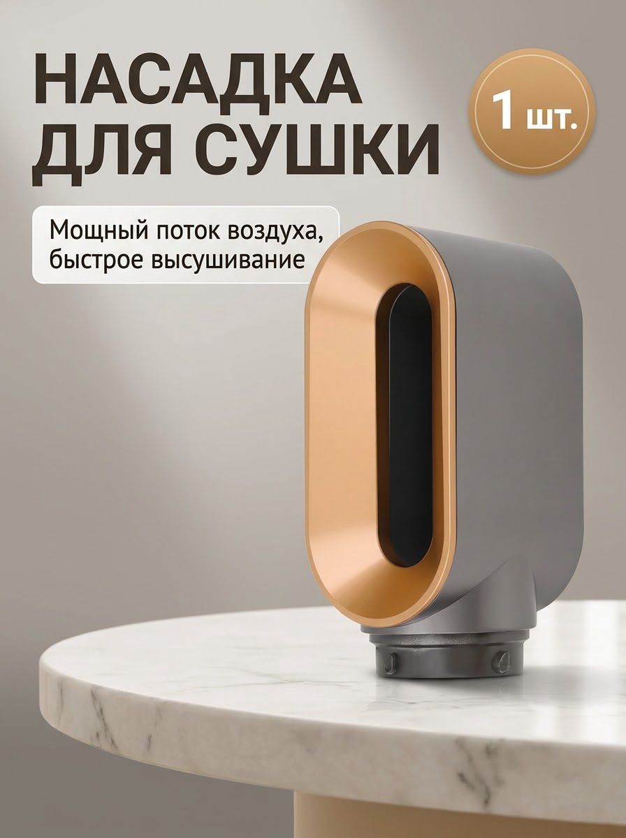 Dyson Насадка для сушки HS01 HS05 Золотистая, Артикул: 5782482560