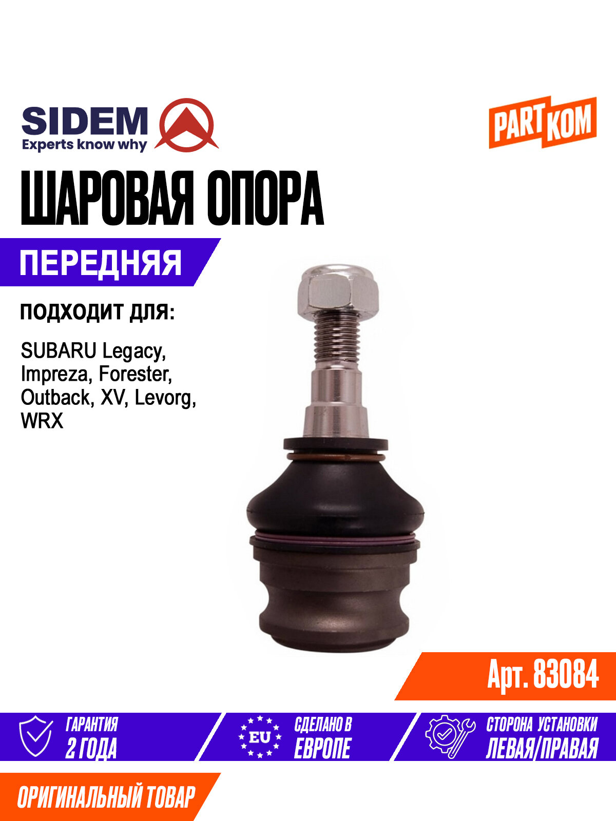 Опора шаровая передняя SIDEM 83084 для а/м SUBARU Forester, Impreza / Субару Форестер, Импреза