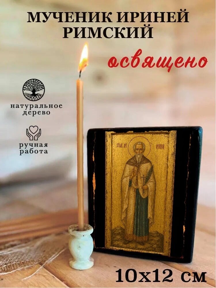 Икона Мученик Ириней Римский, на дереве, 10×12 см, освящённая