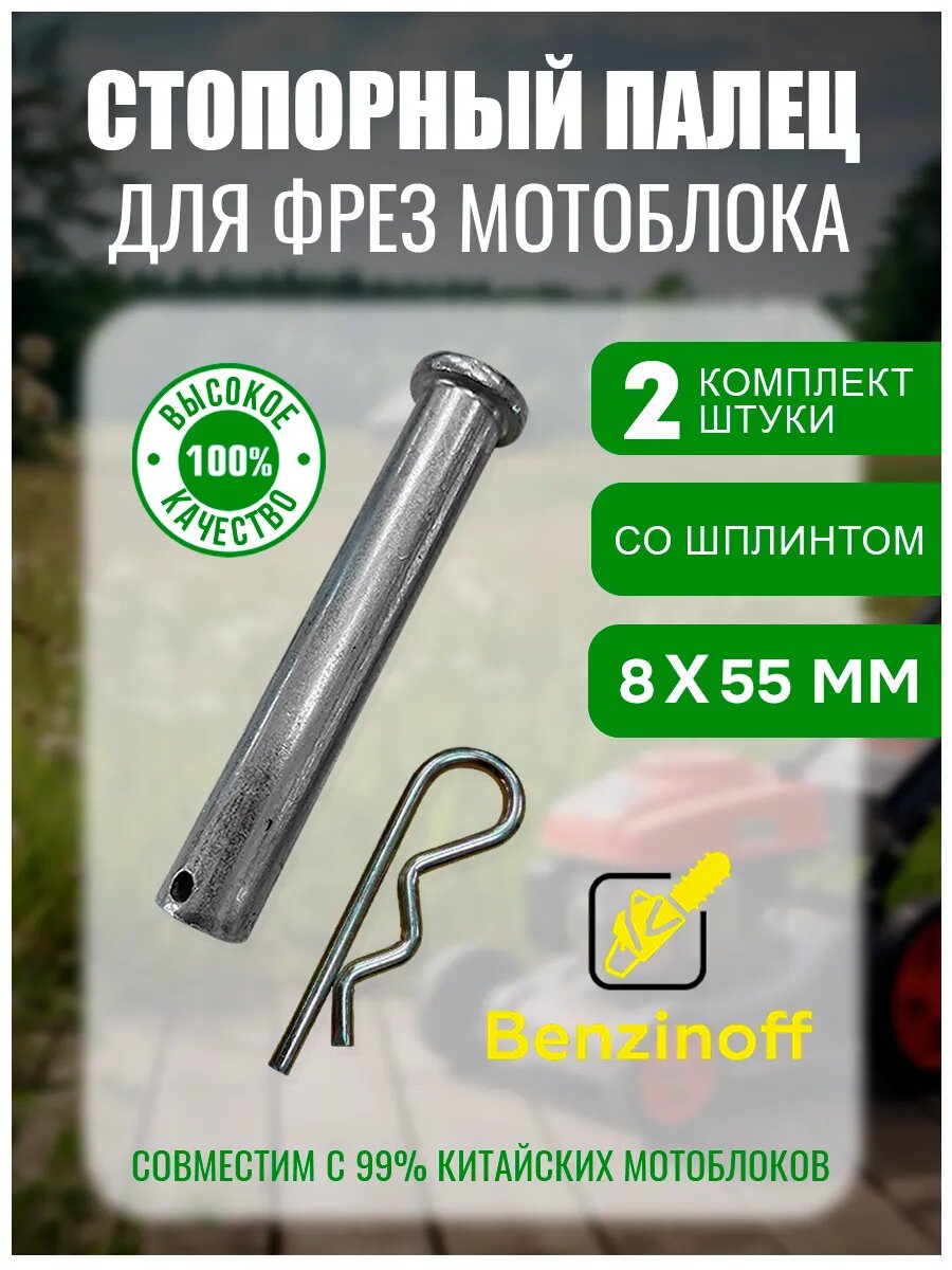 Стопорный палец для фрез мотоблока 8х55мм, шплинт (2 шт)