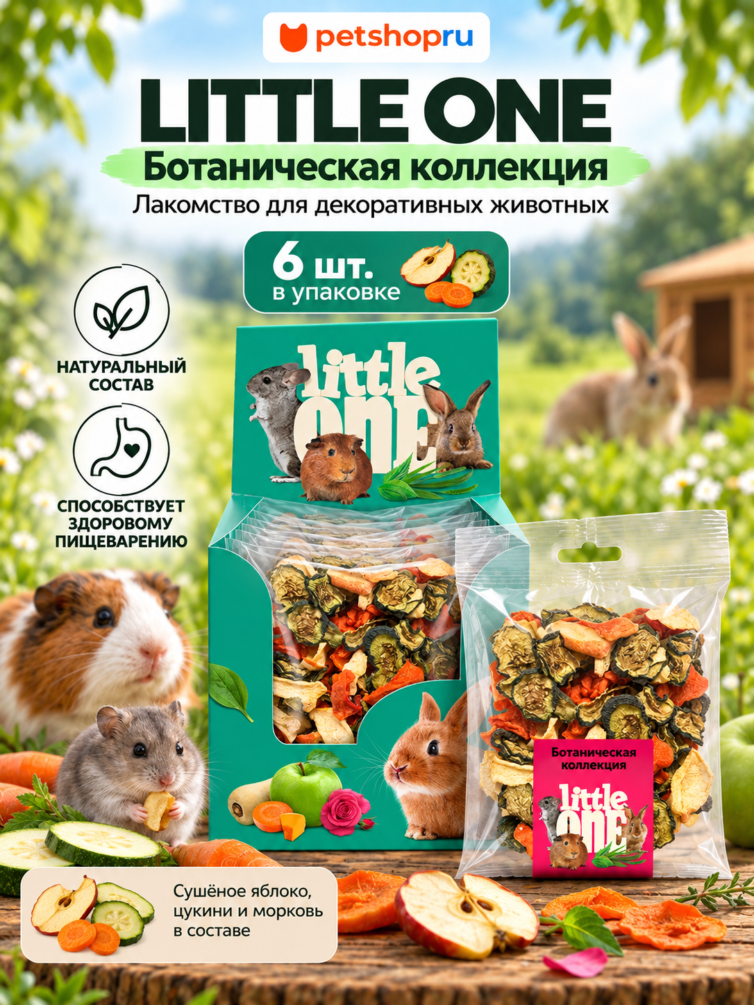 Little One Лакомство для хомячков, крыс, мышей и песчанок ботаническая коллекция набор 6 шт