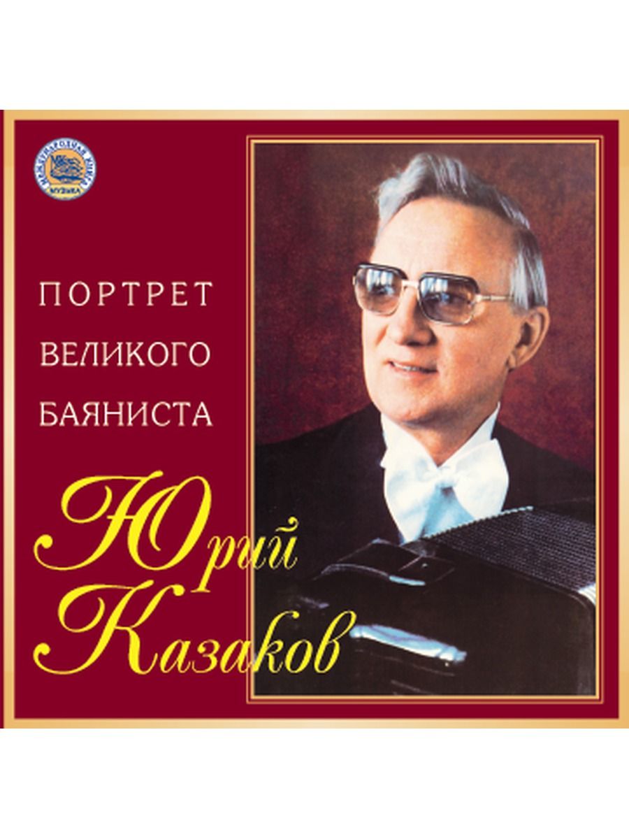 Юрий Казаков. Портрет великого баяниста (Музыкальный диск на 1-м Аудио-CD)