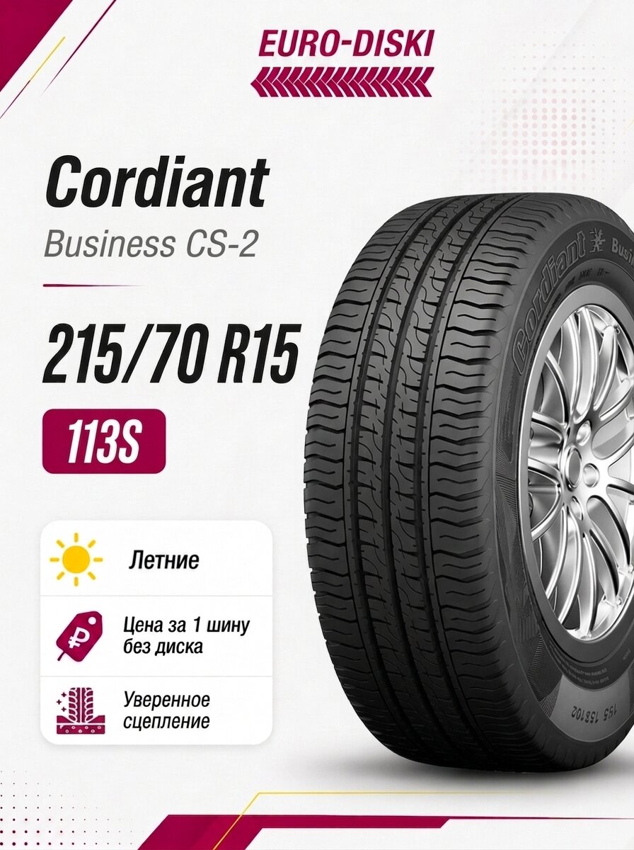 Летние шины 15/215/70 Cordiant Business CS-2 113/111S