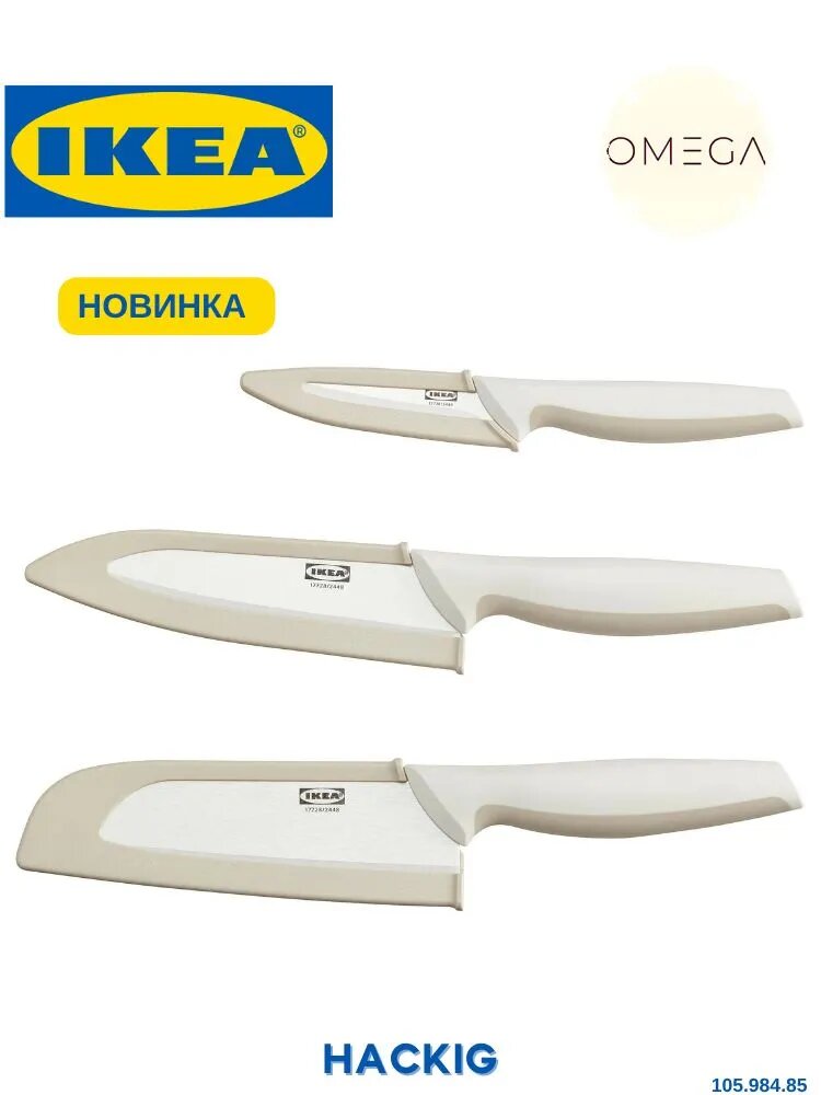 IKEA Кухонный нож поварской 3 шт лезвие 33 см керамика