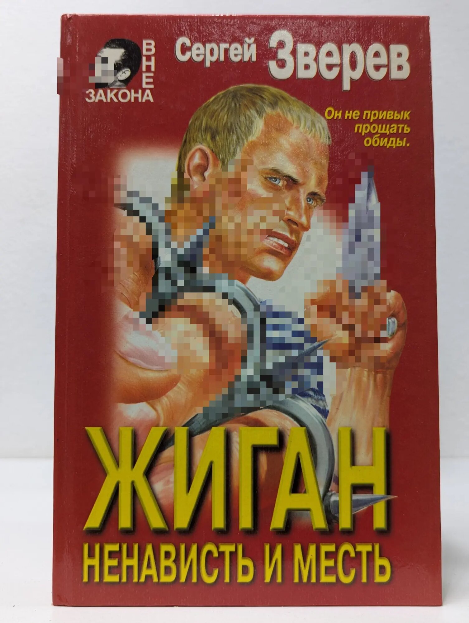 Вне закона. Жиган. Ненависть и месть Зверев Сергей Иванович 1998