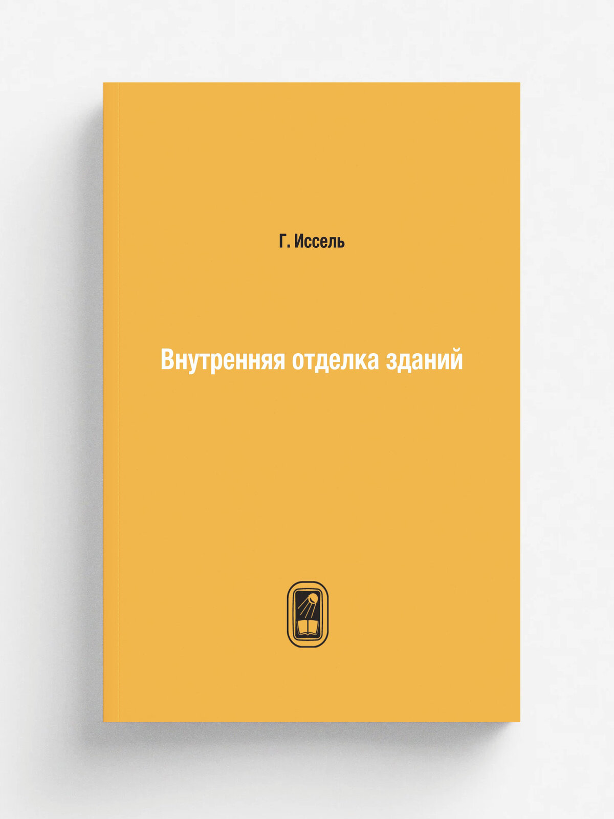 Внутренняя отделка зданий | Г. Иссель | 1917 | Репринт