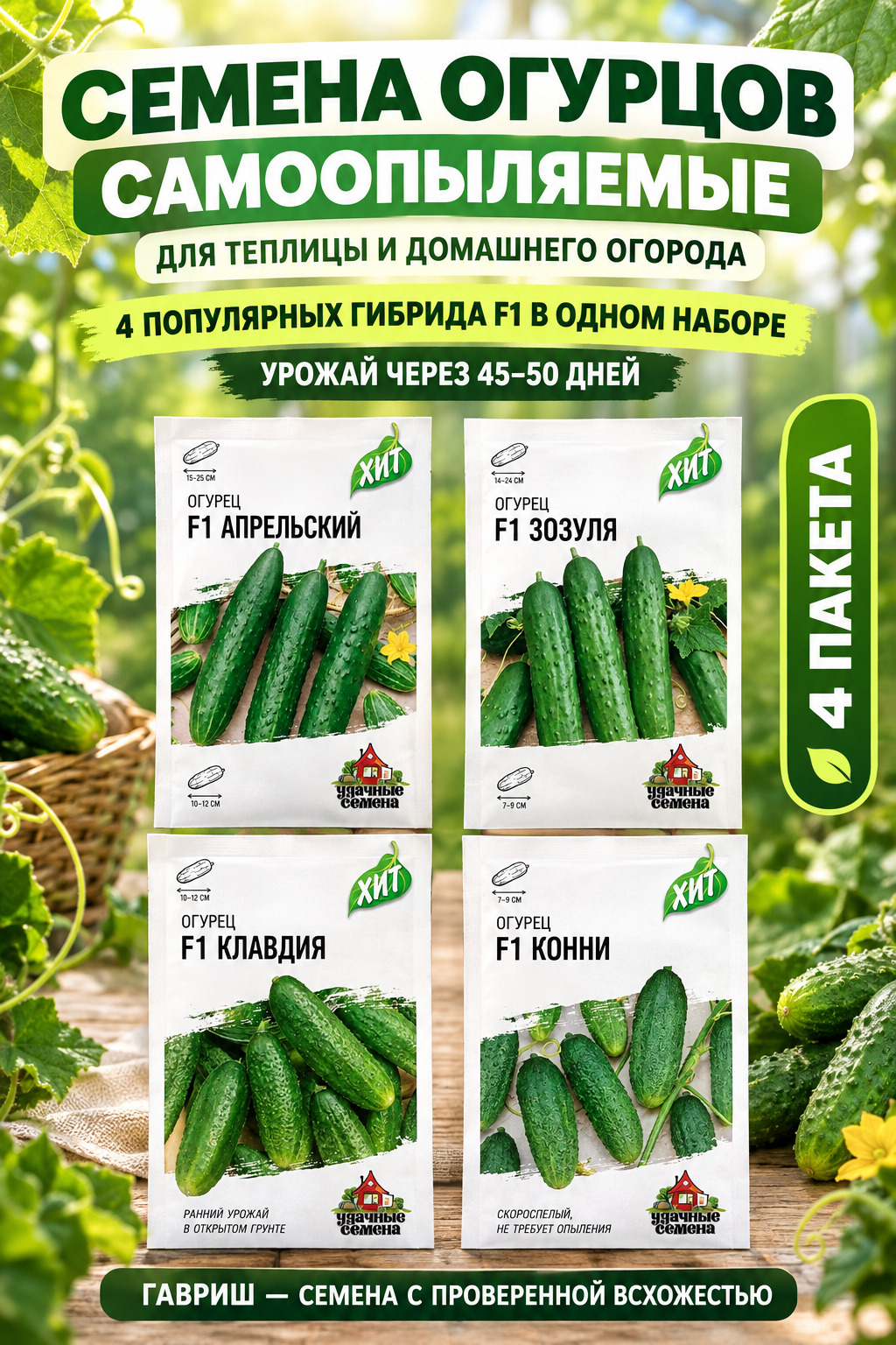 Семена огурцов самоопыляемых 4 пакета