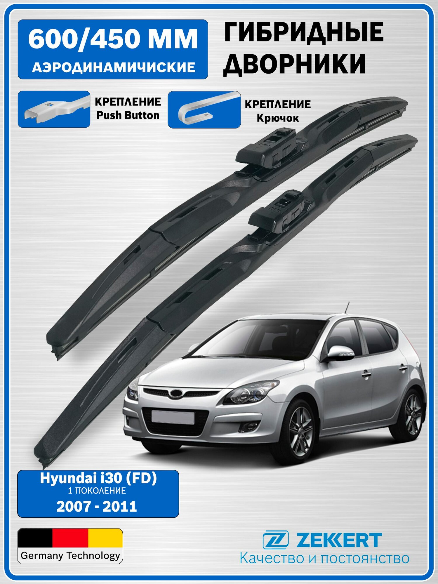Дворники Hyundai i30 (FD) 2007-2011 / щетки стеклоочистителя Hyundai i30 / дворники на Хендай АЙ 30 / Гибридные 600мм 450мм комплект 2 шт. Zekkert