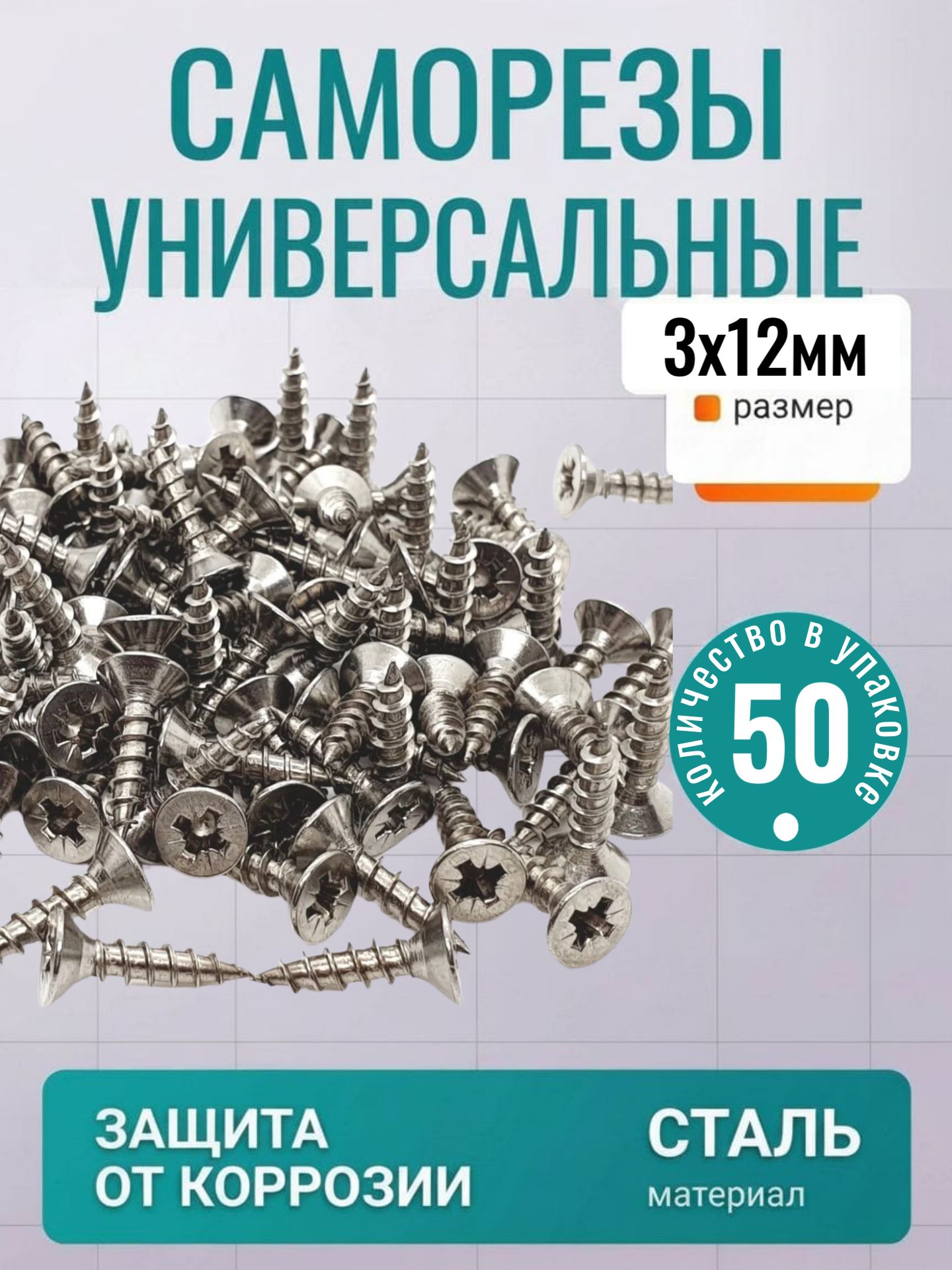 Саморез универсальный 3х12мм стальной оцинкованный, 50 шт Шуруп по дереву мебельный