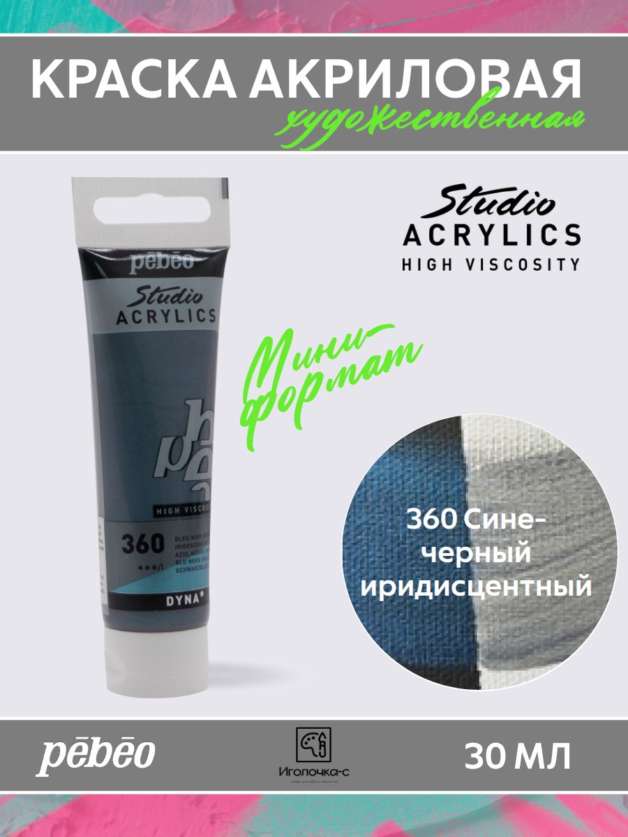 PEBEO Studio Acrylics краска акриловая DYNA 30 мл, Сине-черный иридисцентный 711360