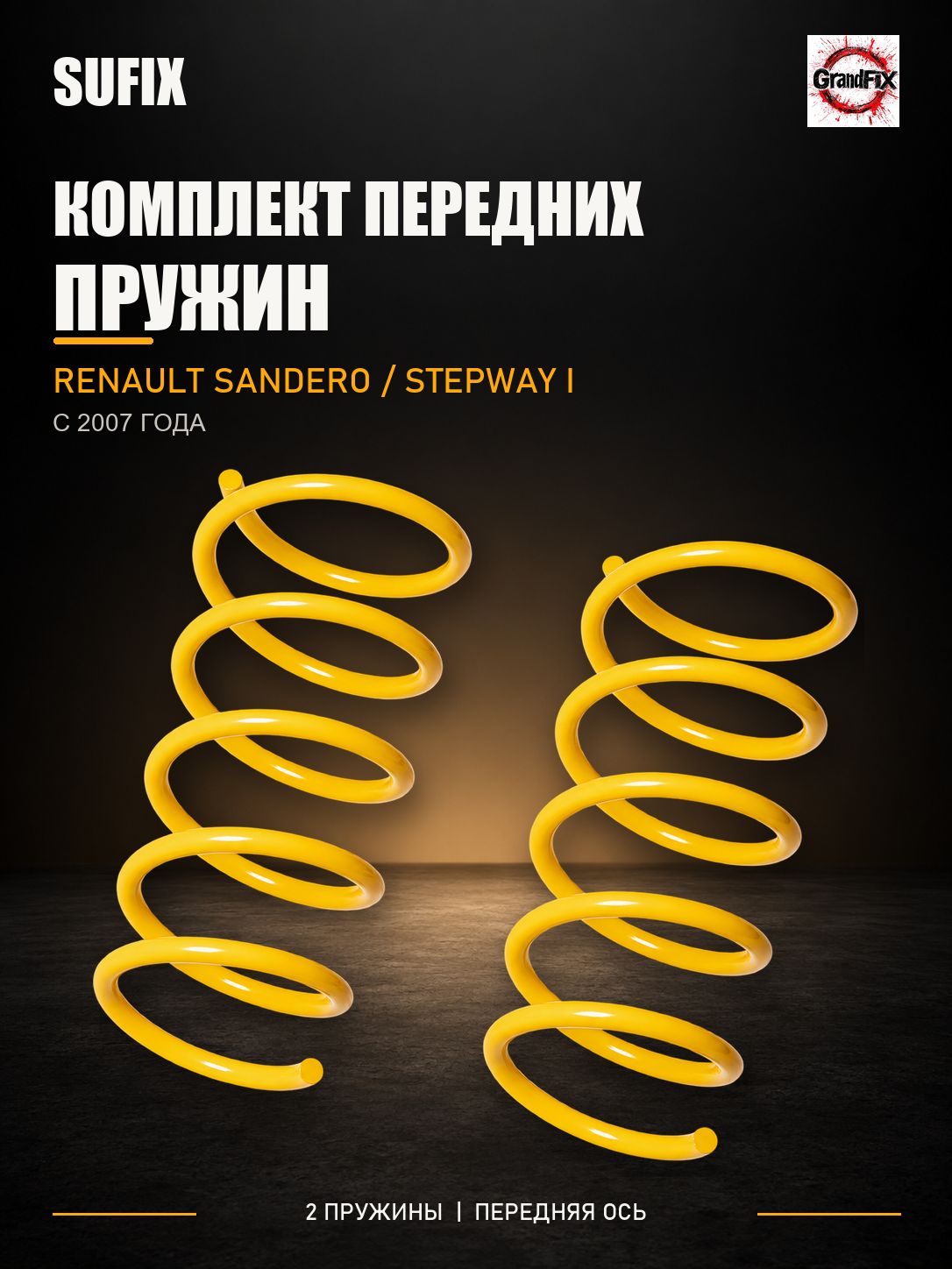 SUFIX Пружины подвески передние(2шт.) RENAULT Sandero/Stepway I 07>