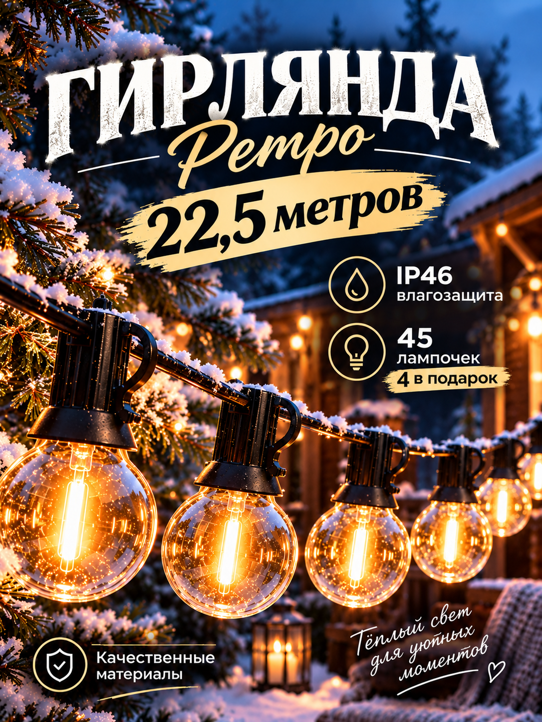 Ретро гирлянда уличная, садовая 22,5 метров 45 ламп, 2 ламп запаса, теплый свет