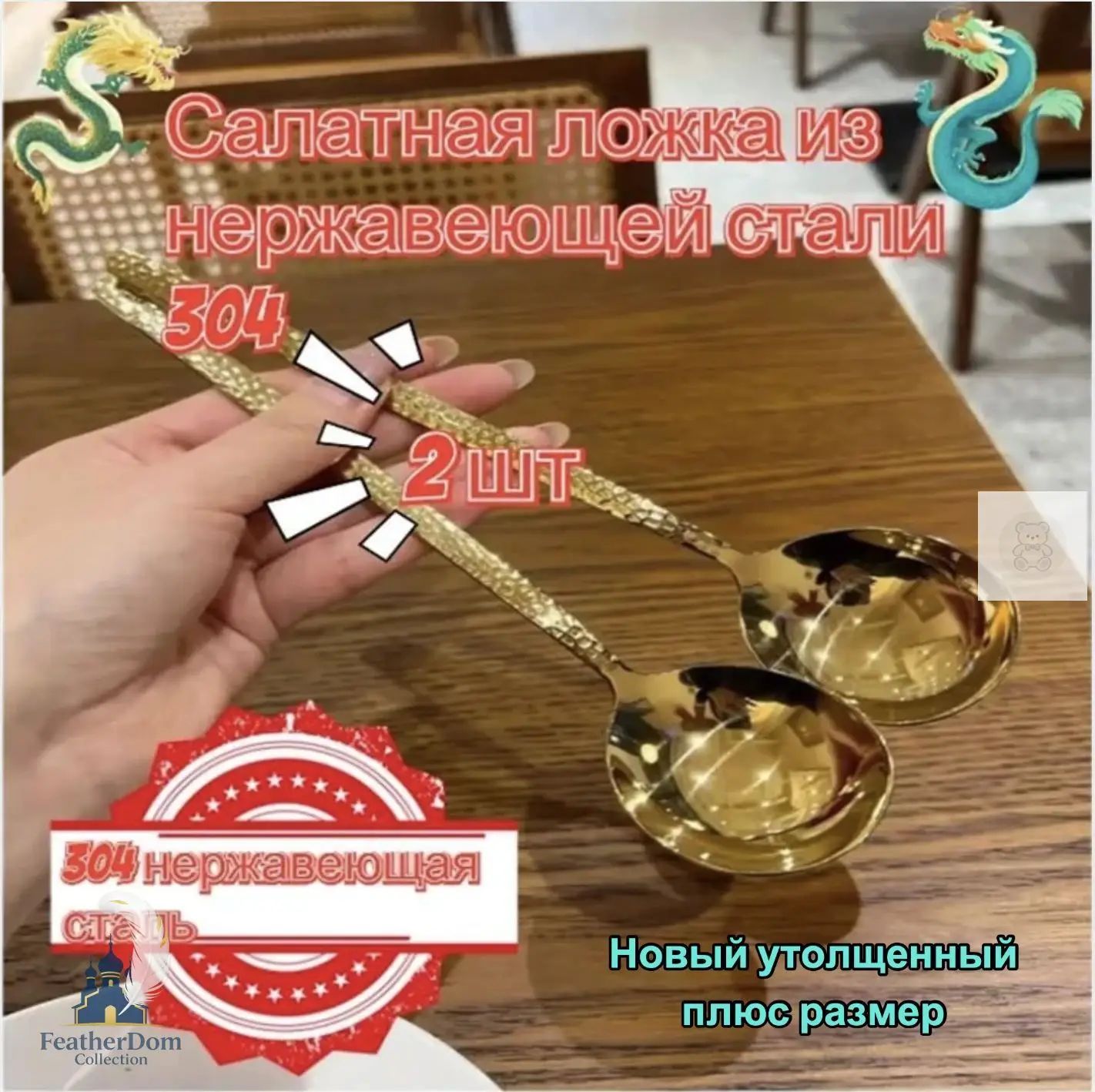 Ложка для салата 2 предм. золотой