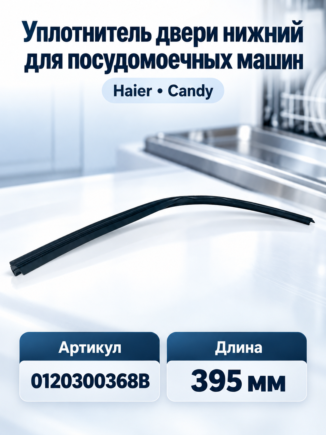 Уплотнитель двери нижний для ПММ Haier 0120300368B