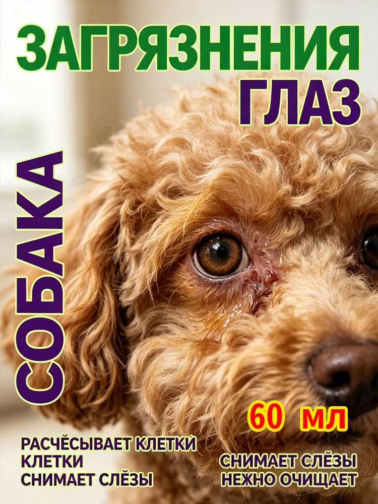 Для кошек капли глазные 60 мл