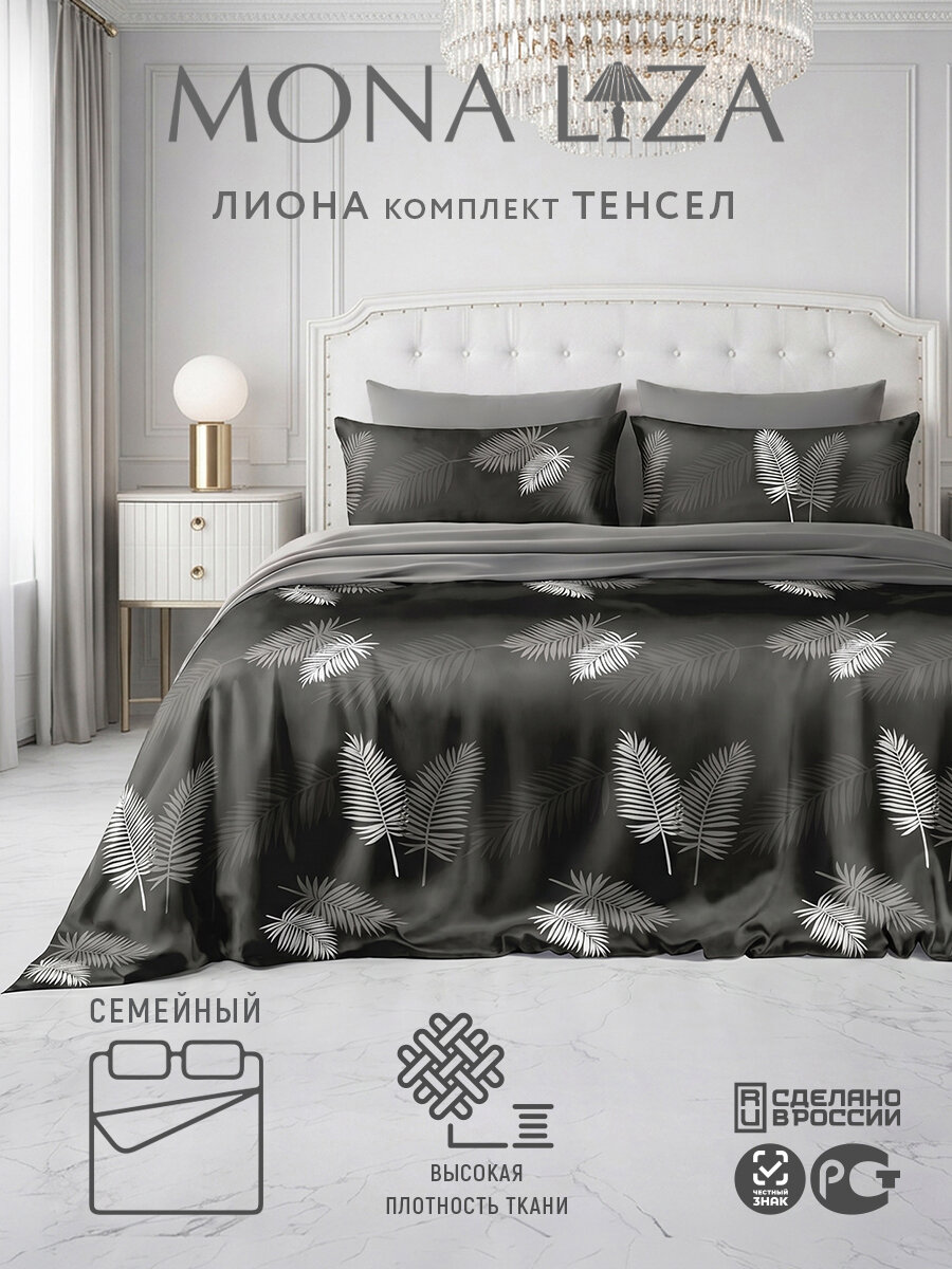Комплект постельного белья семейный Mona Liza "Лиона" тенсел наволочки 50х70 и 70х70