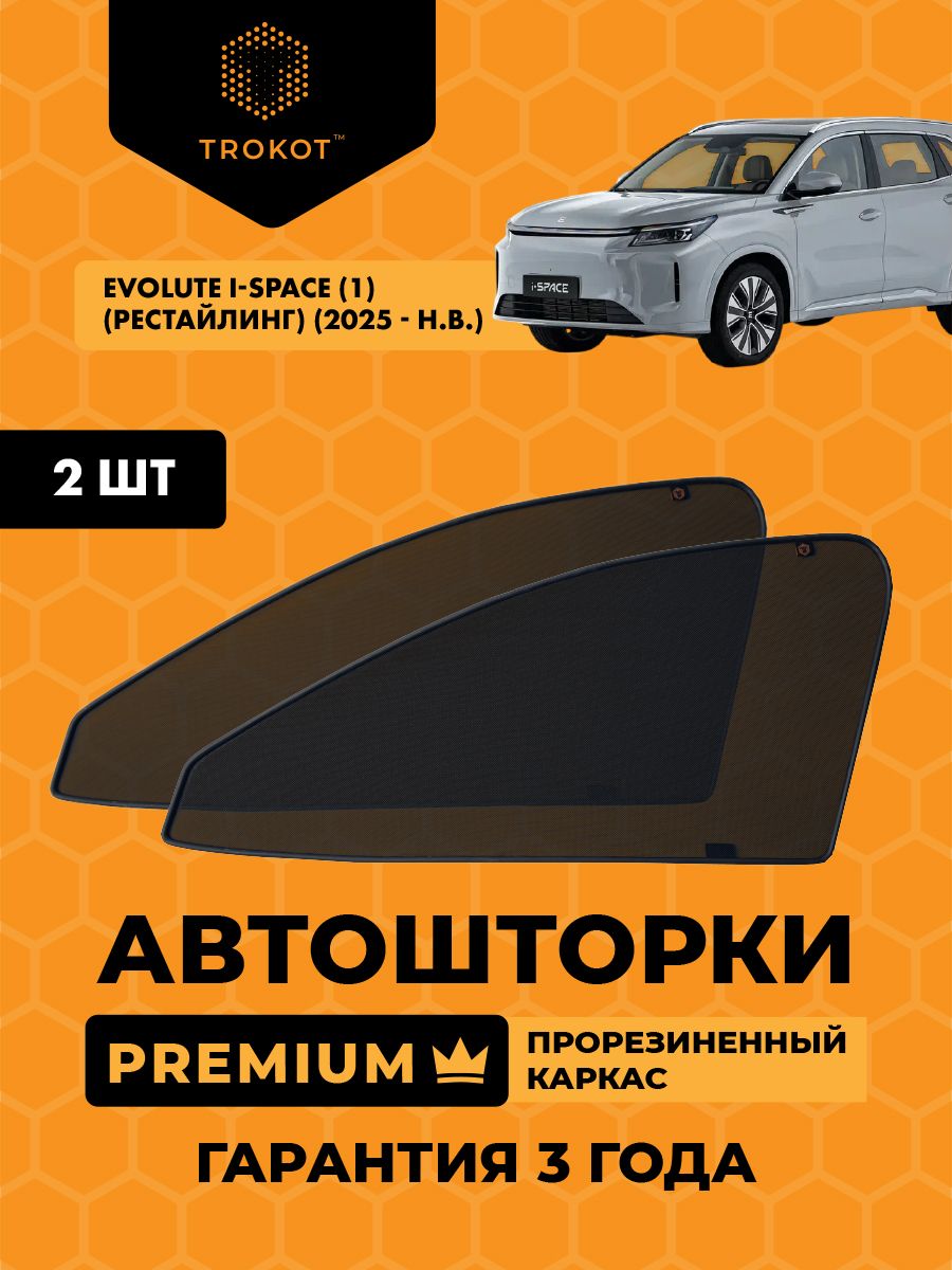 Автошторки на магнитах каркасные PREMIUM для Evolute I-Space (1) (рест) (2025-н. в) Внедорожник 5 дв, Комплект на передние двери, Шторки в автомобиль трокот