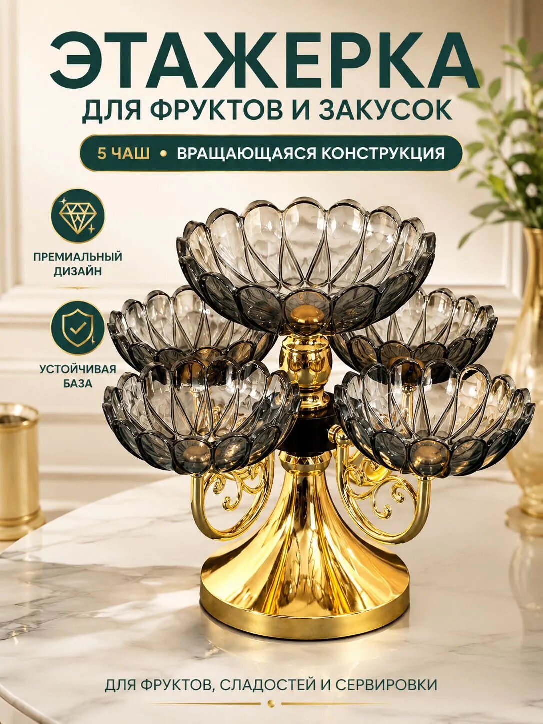 Вращающаяся фруктовница и менажница 360°, золотой каркас, двухъярусная, для фруктов, конфет и орехов