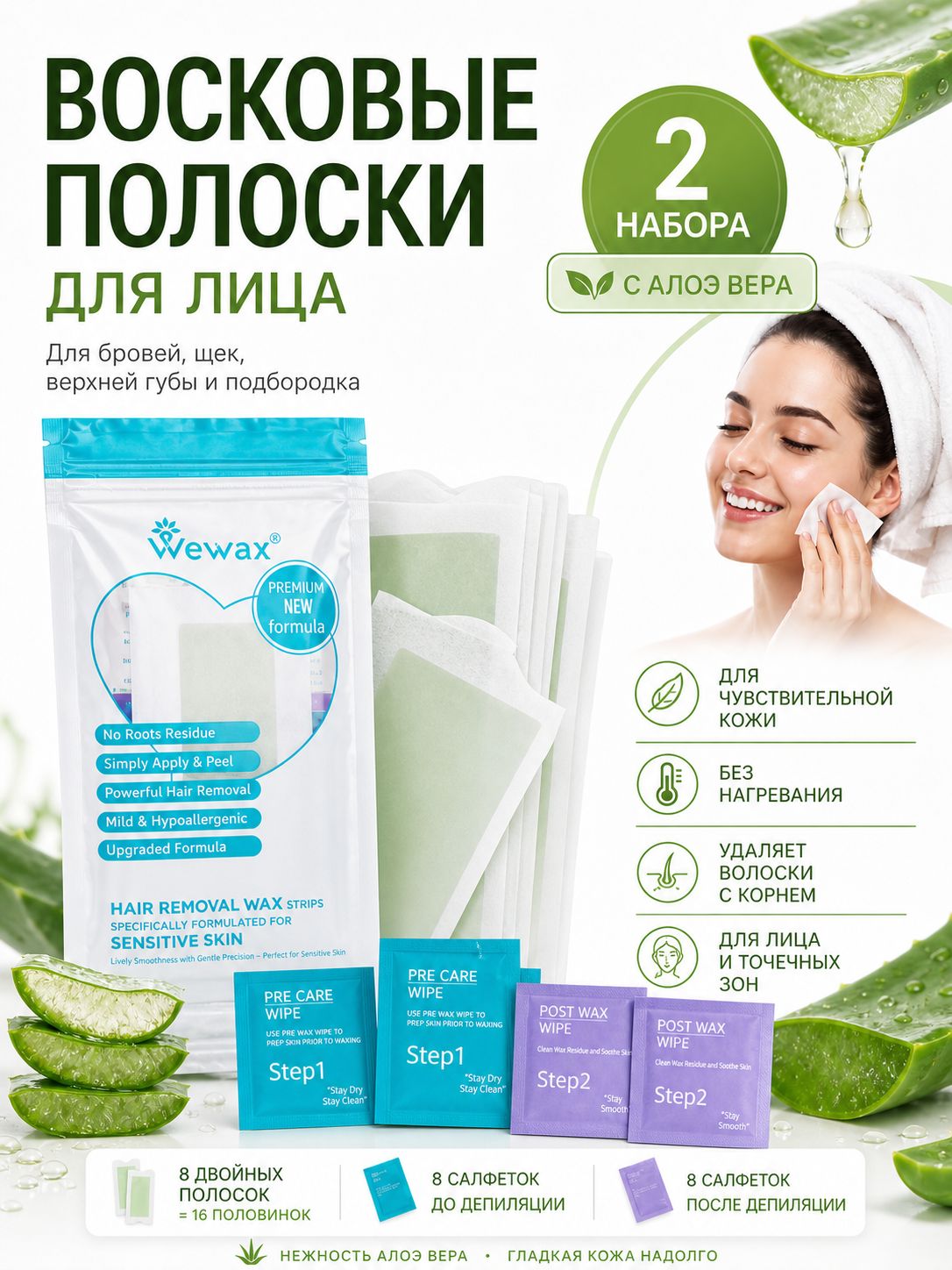 Восковые полоски для лица Wewax с алоэ вера, 2 набора, 8 двойных полосок + салфетки до и после депиляции, для чувствительной кожи