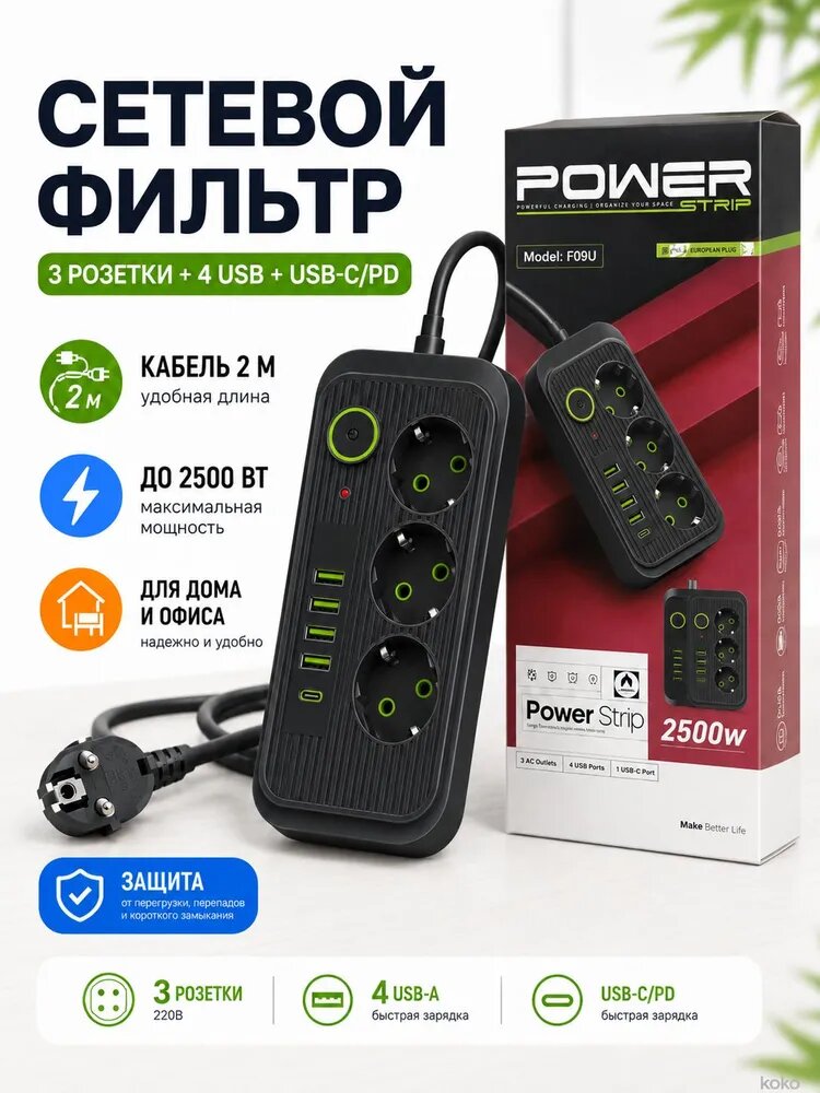 Сетевой фильтр 3 розетки + 4 USB + USB-C/PD, 2500 Вт, удлинитель 220 В с кабелем 2 м для дома и офиса