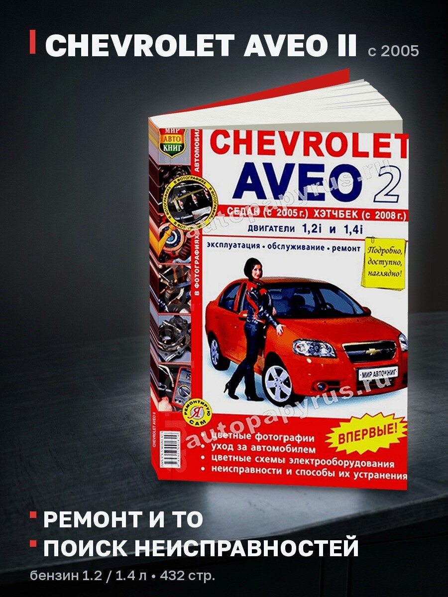 Книга: CHEVROLET AVEO II (б) с 2005 г. в, рем, экспл, то, цвет. фото, сер ЯРС | Мир Автокниг