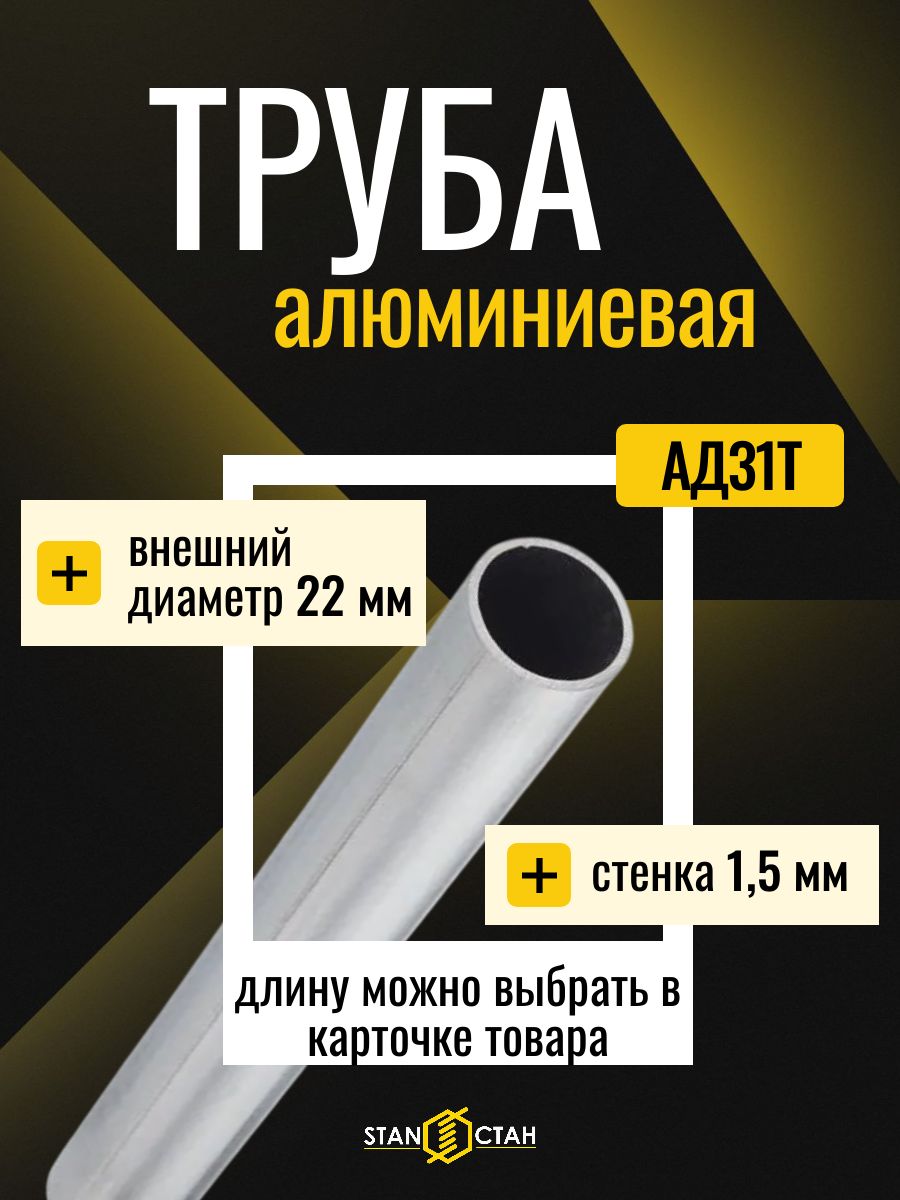 Трубка алюминиевая круглая АД31Т 22x1.5 мм, 650 мм аналог 6063, коррозионностойкая