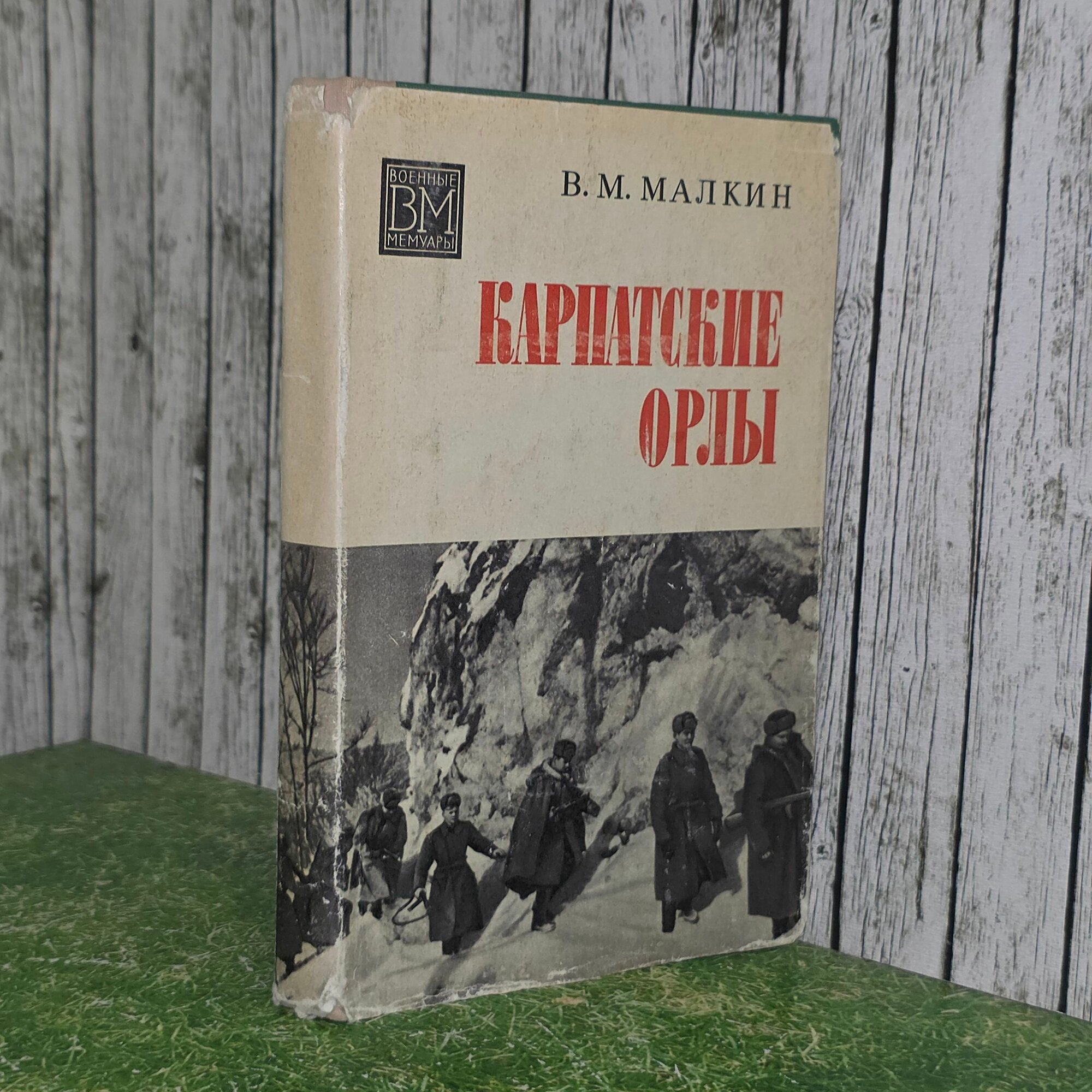 Книга "Карпатские орлы"