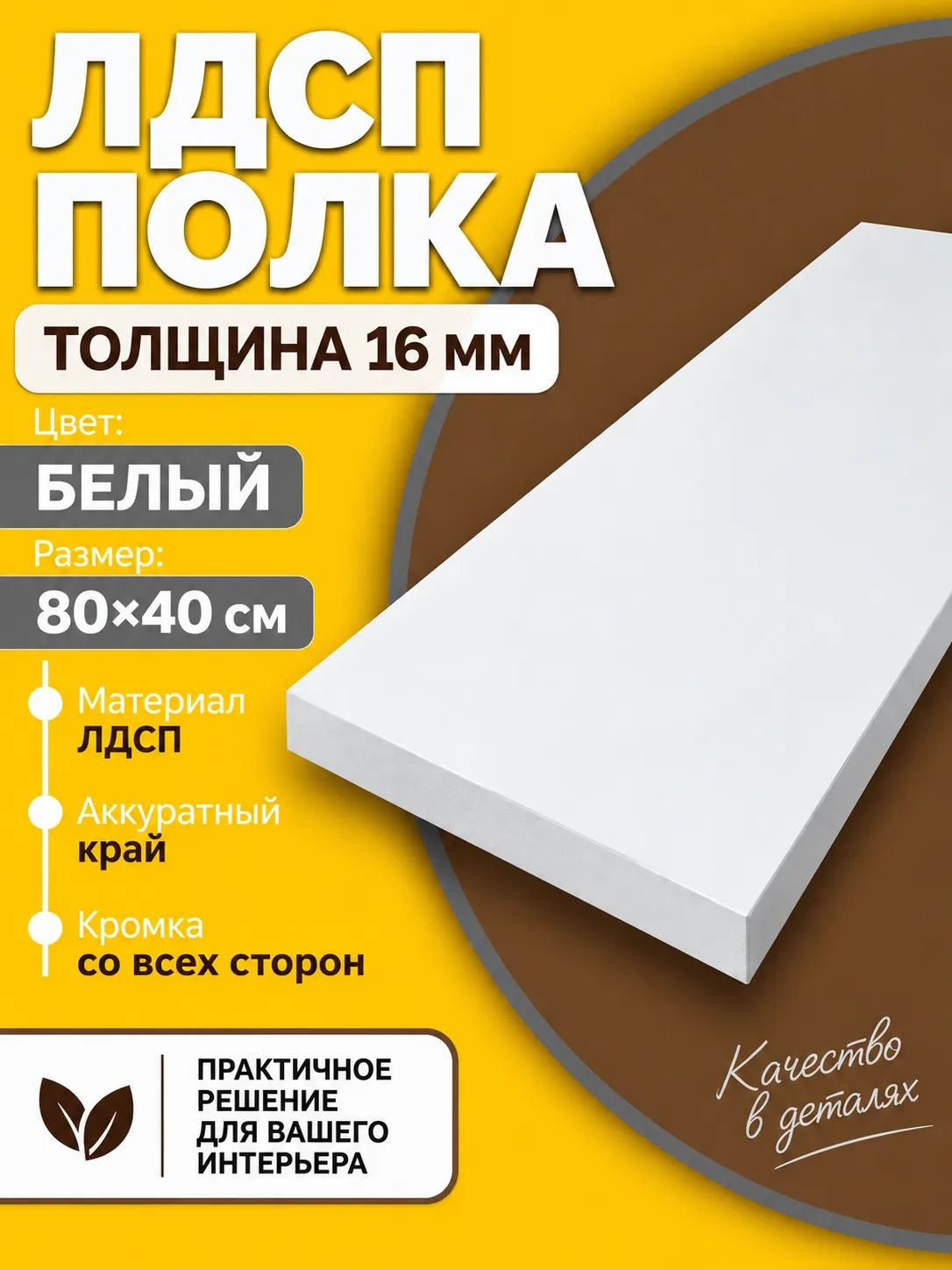Полка белый 80х40 см
