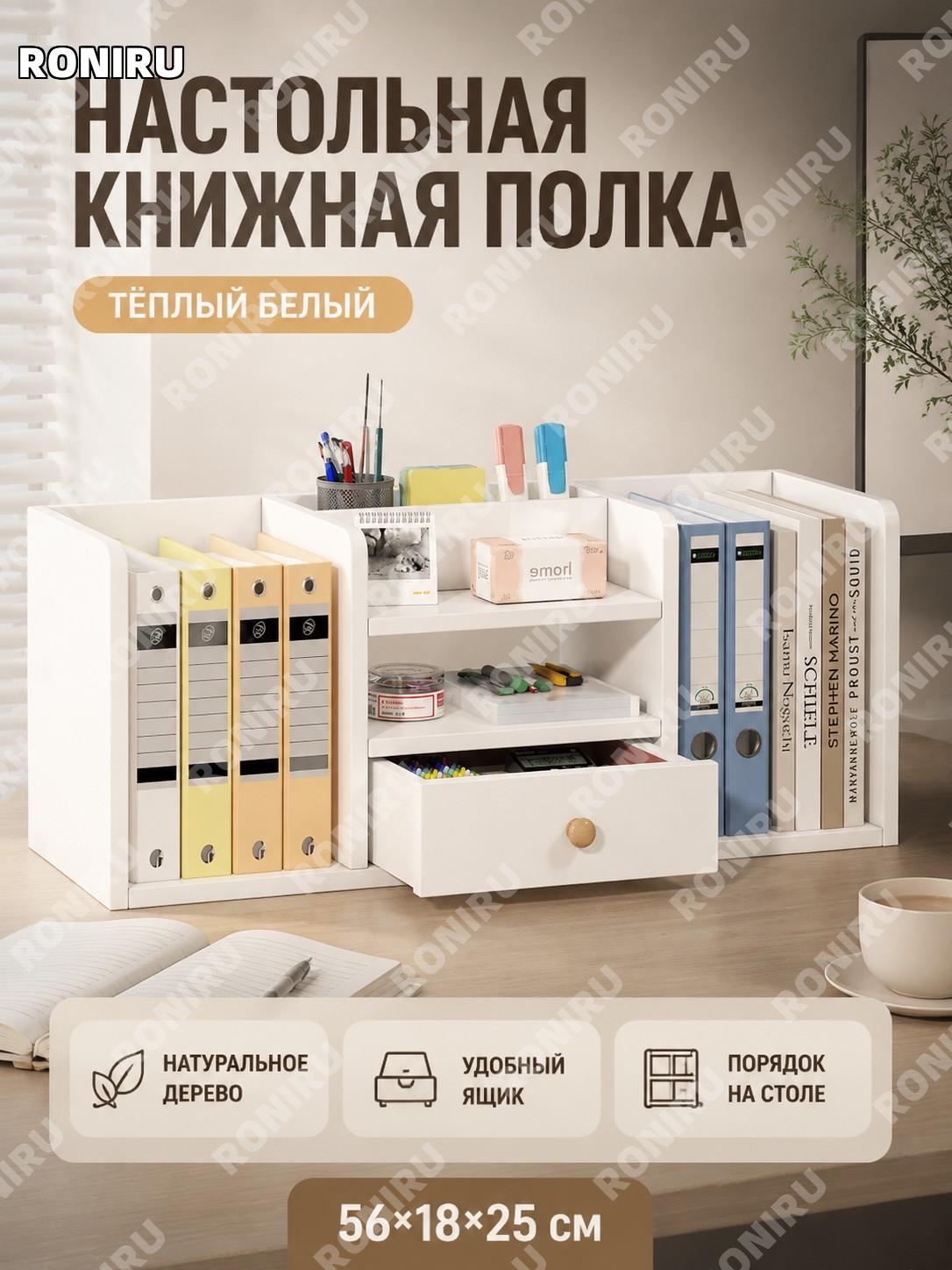 Настольная полка для книг и стола 56×18×25 см, модель с центральным ящиком, тёплый белый цвет, для дома и офиса