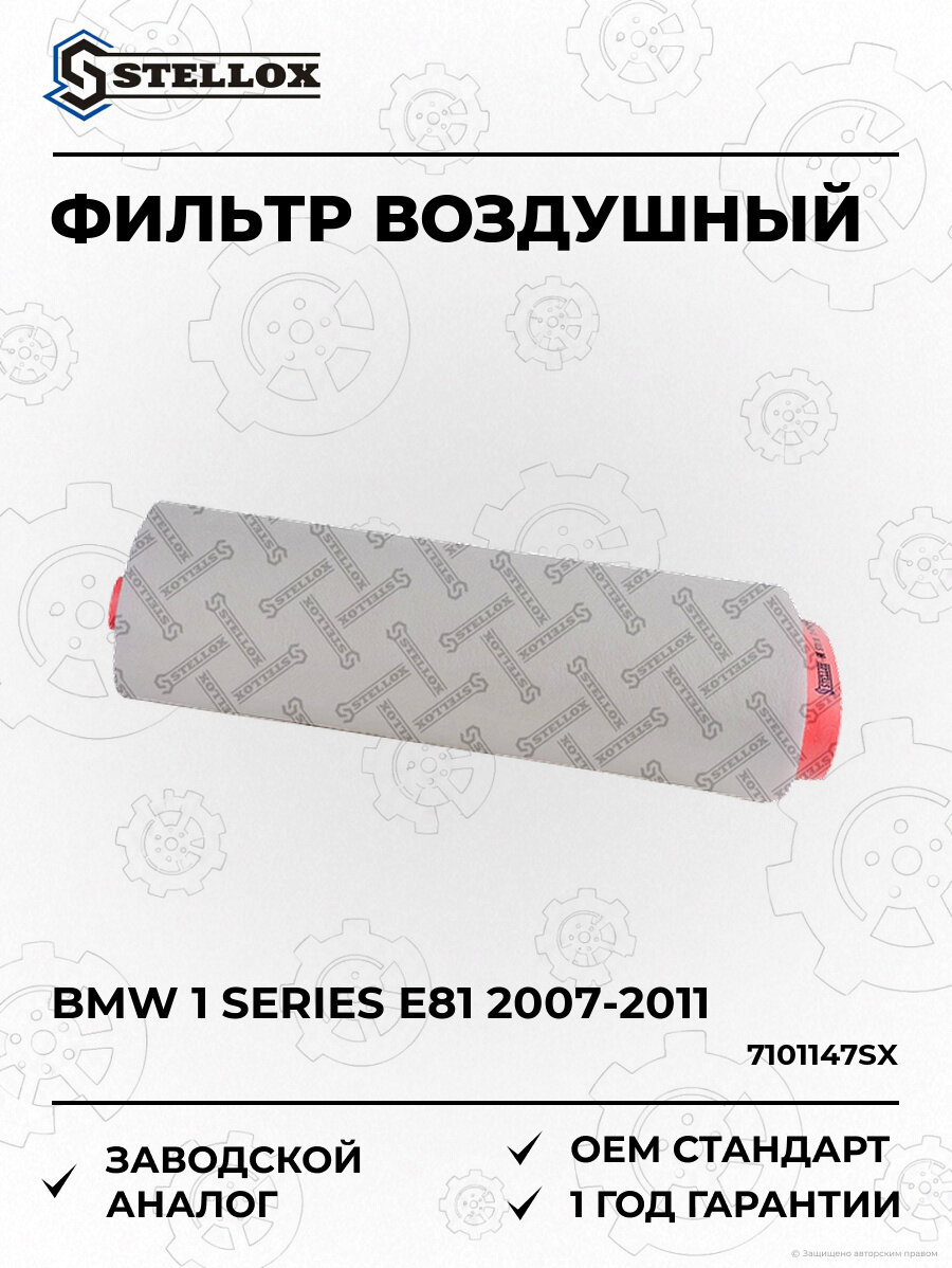 Фильтр воздушный Stellox 7101147SX БМВ 1 Series E81 BMW 1 Series E81 2007-2011