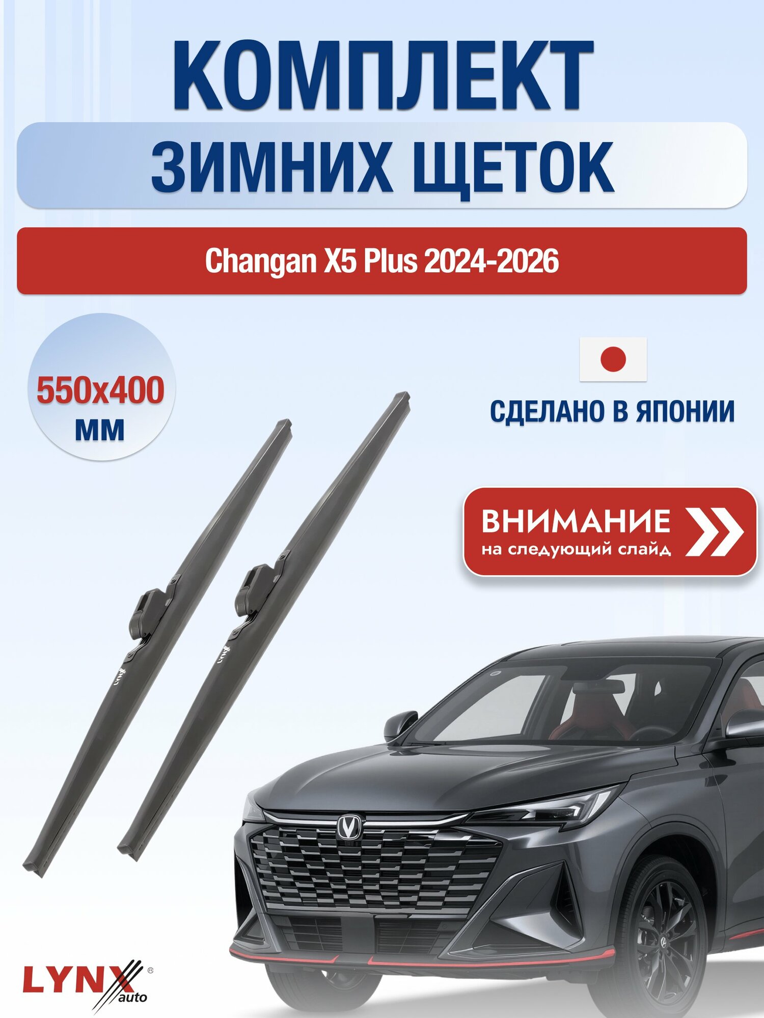 Дворники на Changan X5 Plus / 2024-2026 / Комплект зимних щеток стеклоочистителя 550 400 мм Чанган Х5 Плюс LW550+LW400 LYNXauto