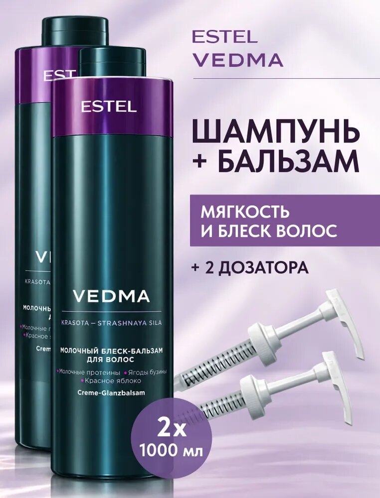 ESTEL PROFESSIONAL Набор VEDMA для блеска волос, молочный (Шампунь 1000мл + Бальзам 1000мл + Насосный дозатор для флакона - 2 шт.)