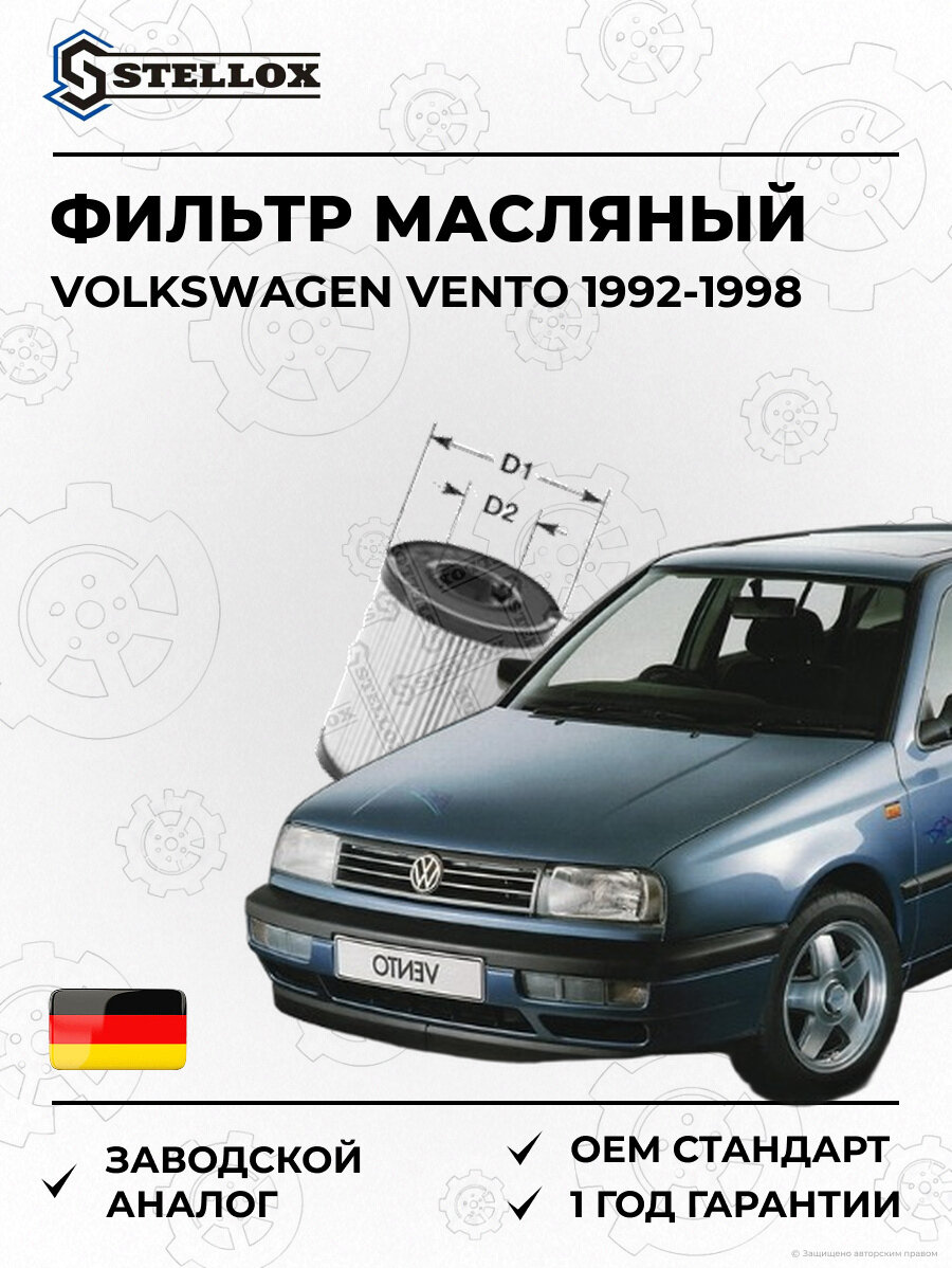 Фильтр масляный Stellox 2050160SX Фольксваген Венто Volkswagen Vento 1992-1998