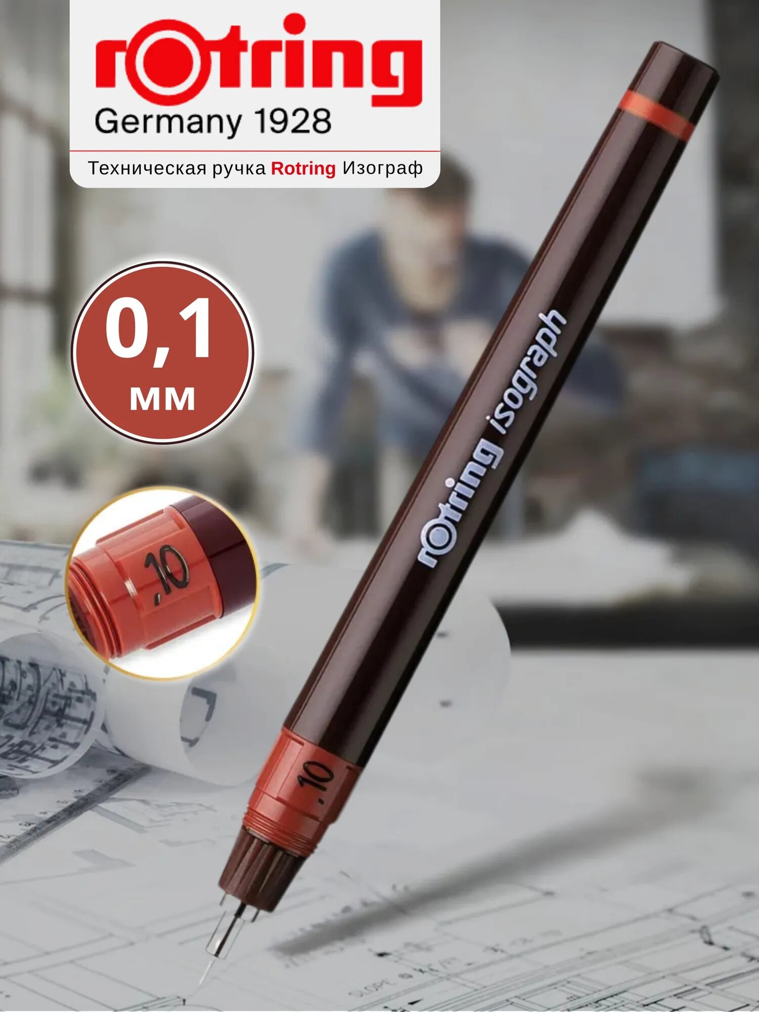 Изограф Rotring 0.1 мм профессиональная капиллярная ручка для точной графики и черчения