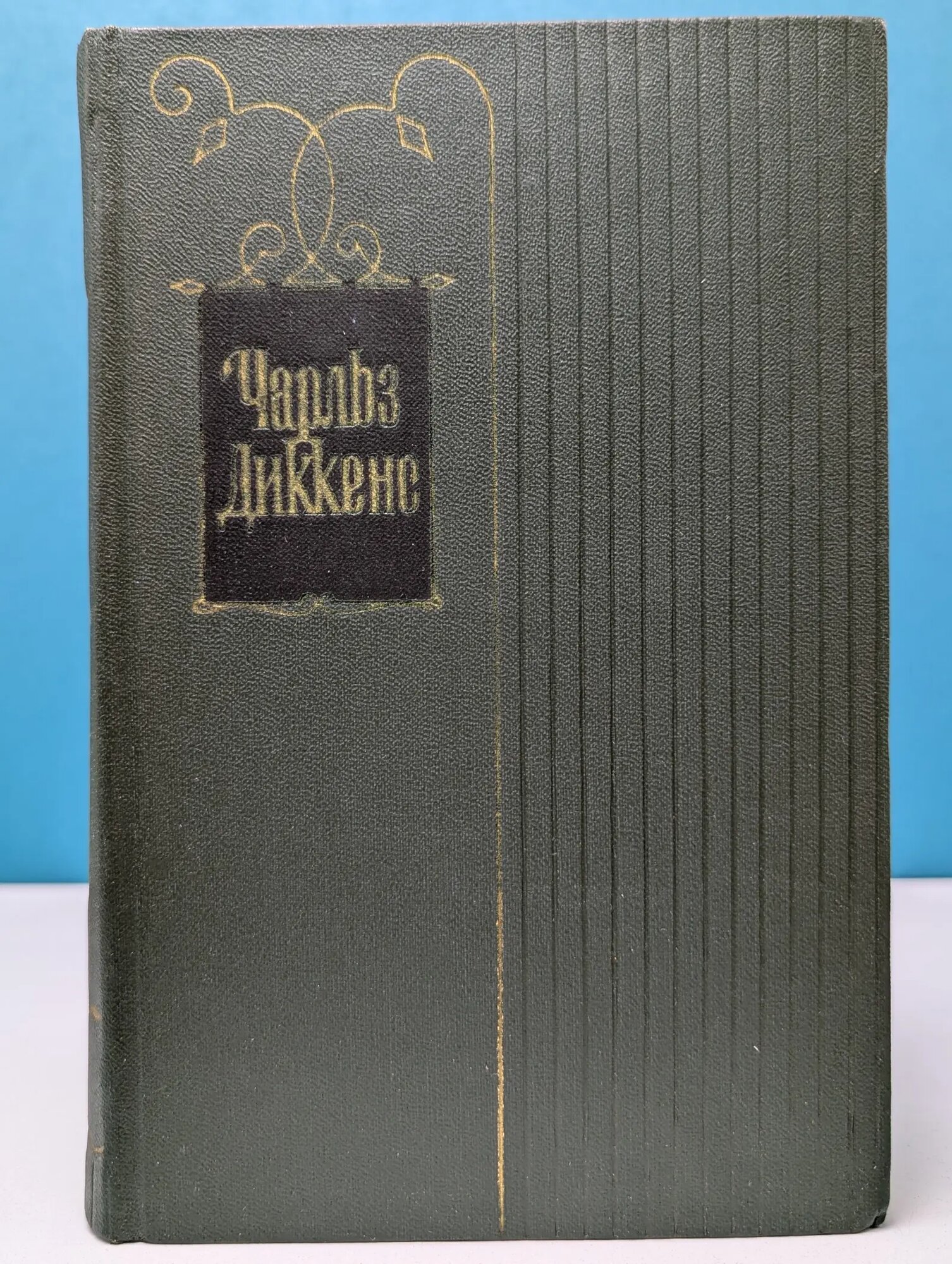 Чарльз Диккенс. Собрание сочинений в 30 томах. Том 18 Диккенс Чарльз 1960