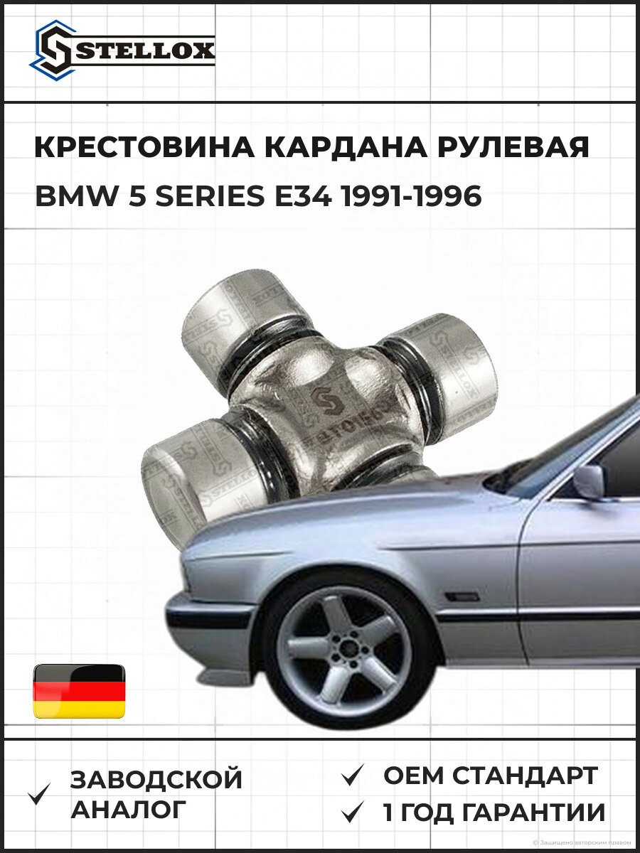 Крестовина кардана рулевая Stellox 2036002SX БМВ 5 Series E34 BMW 5 Series E34 1991-1996