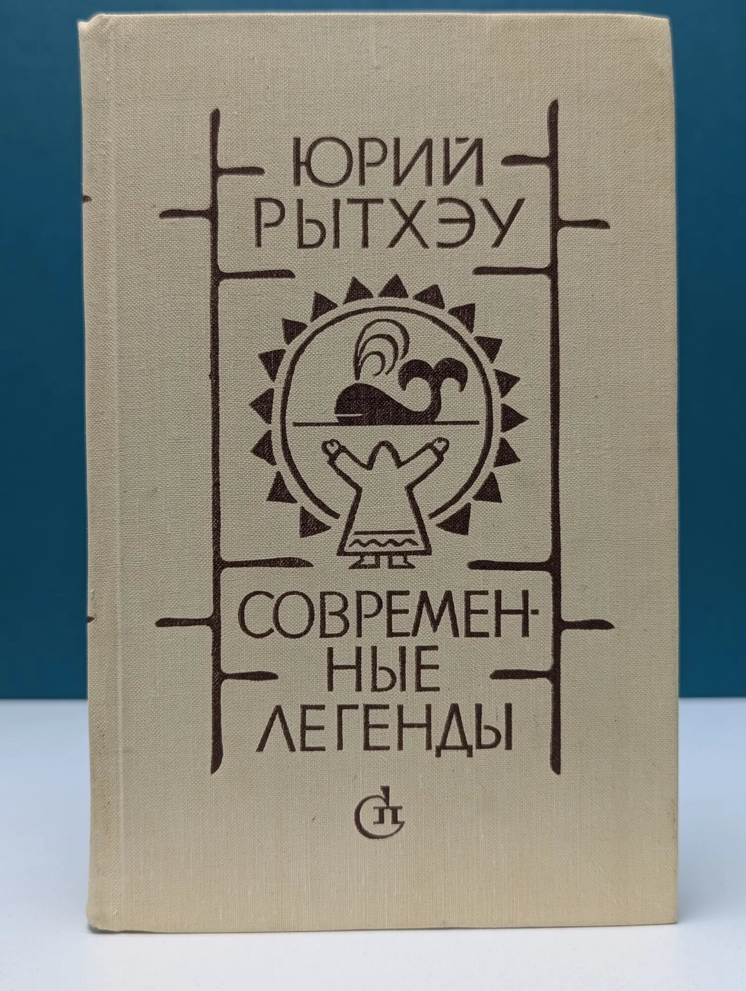 Ю. Рытхэу. Современные легенды Рытхэу Юрий Сергеевич 1980